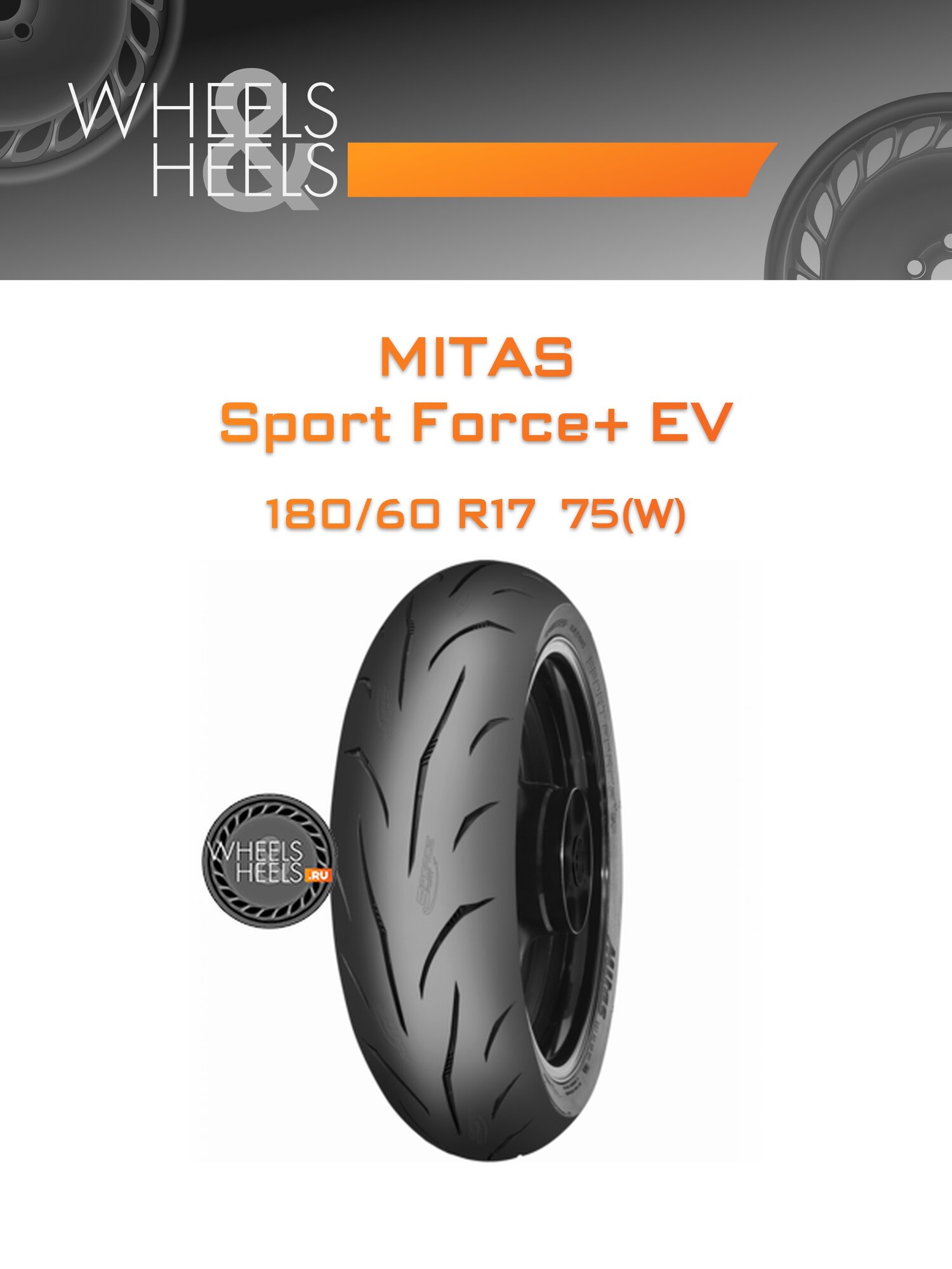 Шина автомобильная Mitas Sport Force+ EV 180/60 R17 75(W) SUMMER, летняя, универсальная