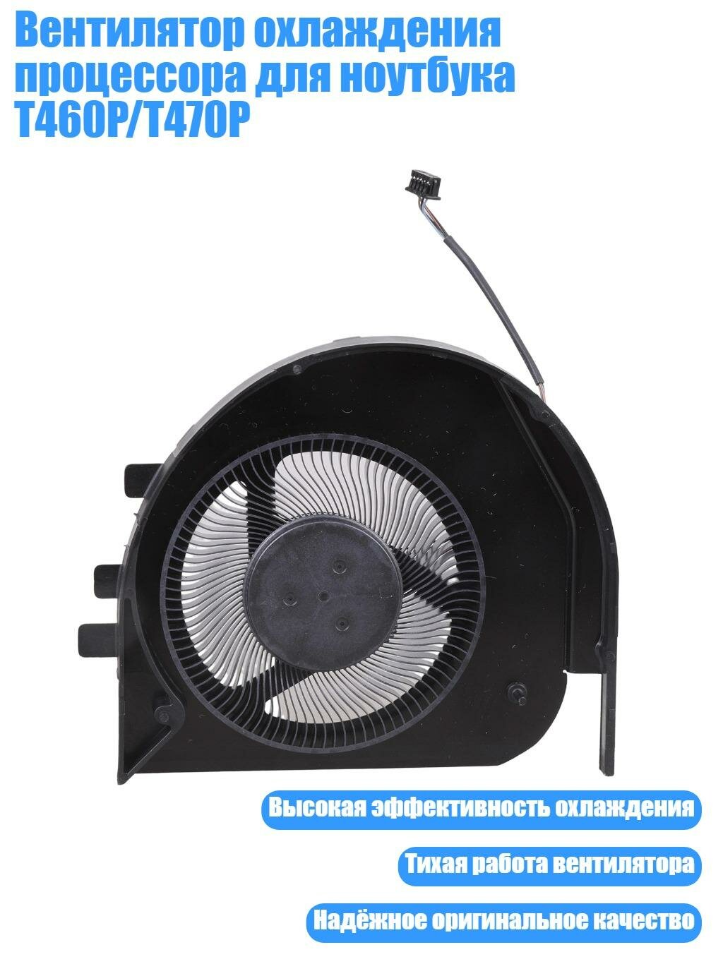 Вентилятор охлаждения процессора для ноутбука T460P/T470P