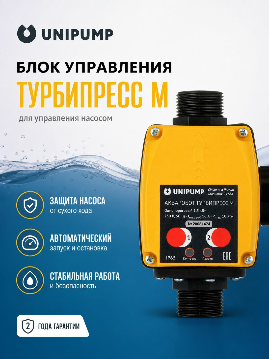 Блок управления насосом UNIPUMP турбипресс М