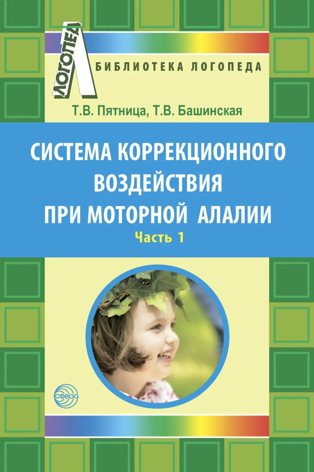 Система коррекционного воздействия при моторной алалии. Часть 1 [Цифровая книга]