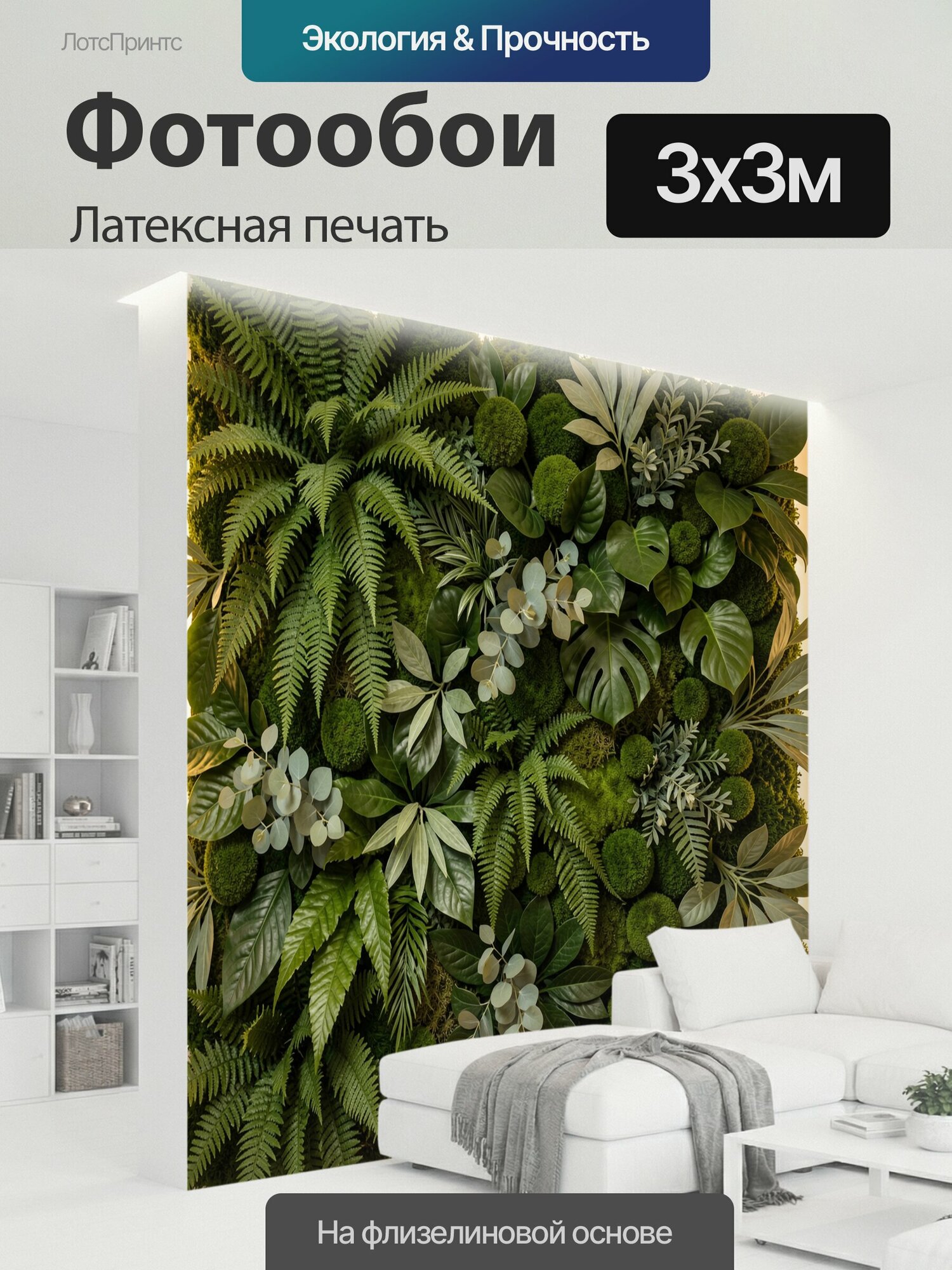 Фотообои моющиеся ударопрочные "Пышная зеленая фитостена. Декоративная композиция из тропических листьев, папоротников, мха и шаровидных растений." 300x300 см. латексная печать
