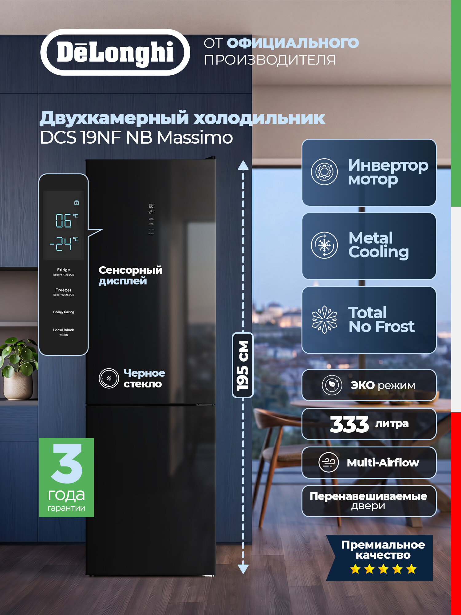 Холодильник двухкамерный NO FROST DeLonghi DCS 19NF NB Massimo 2026г, 60см, 333л, инвертор, сенсор, metal cooling, ECO