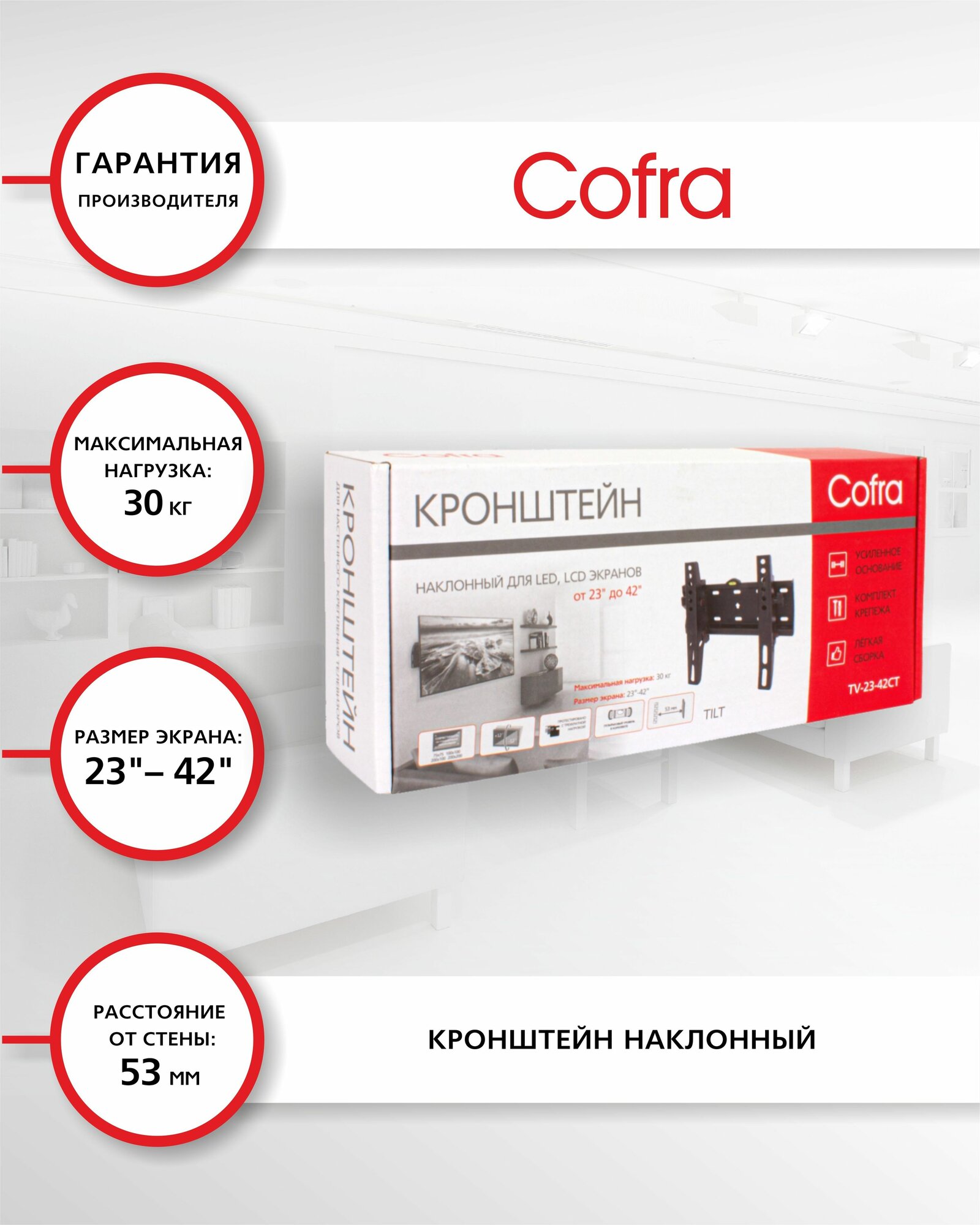 Кронштейн настенный Cofra для экрана от 23 до 42 для плоских телевизоров. Максимальный вес 30 кг 1 шт, сталь, бренд: COFRA,