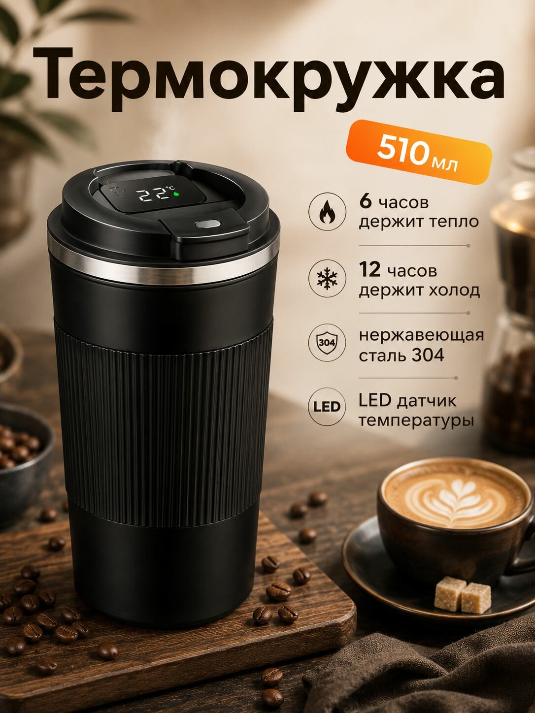 Термокружка для кофе, с датчиком температуры, 510мл, 316 нержавеющая сталь