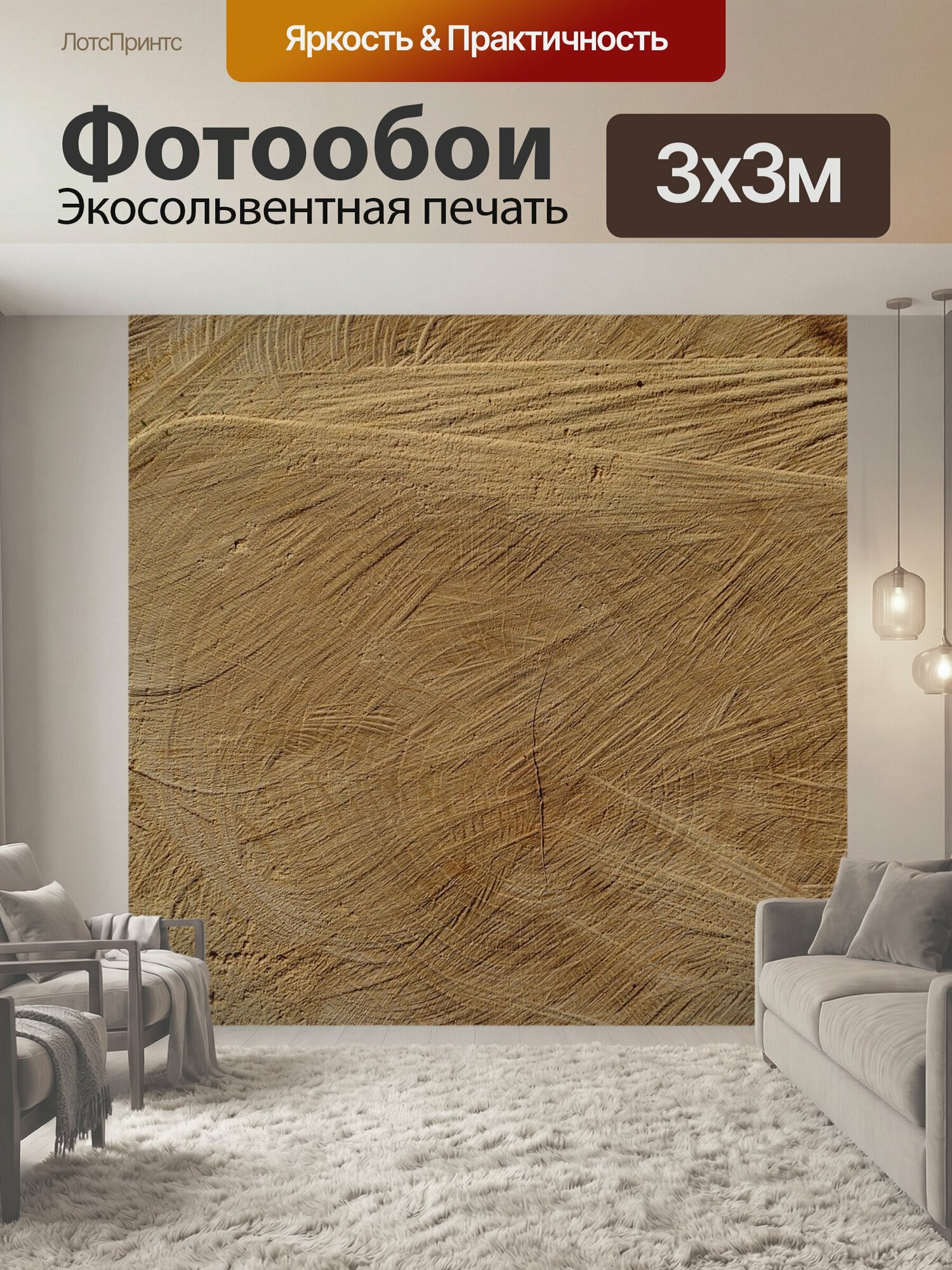 Фотообои "Ствол дерева, структура, древесина" 300x300 см. экосольвентная печать