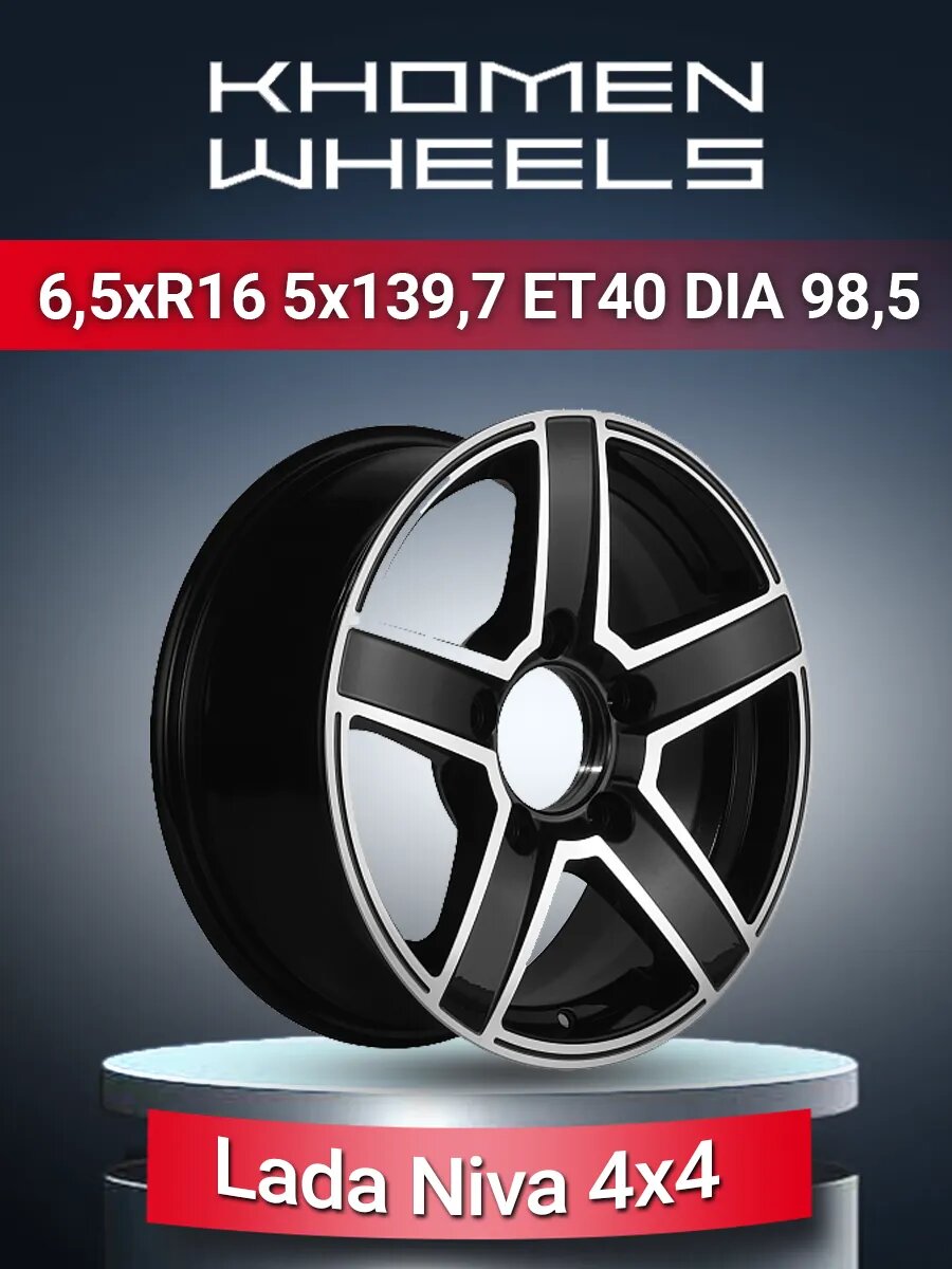Диск автомобильный Khomen Wheels 1614 Lada Niva 4x4 6,5x16 5x139,7 ET40 98,5 Black-FP