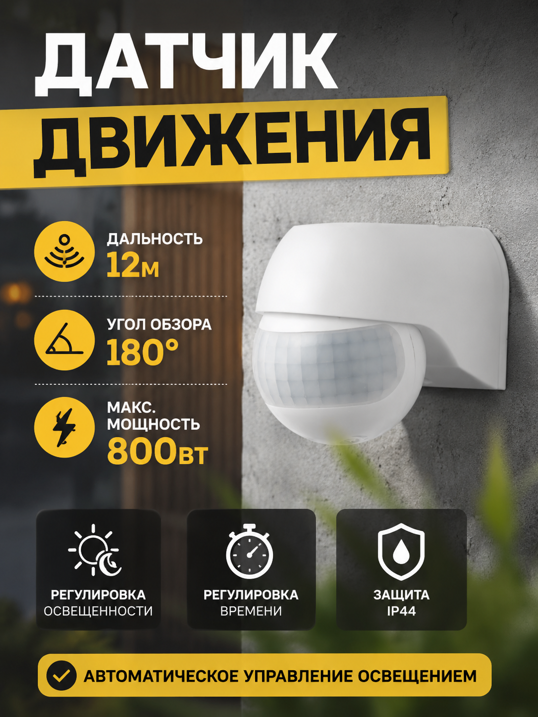 Инфракрасный датчик движения PIR 220В для включения света, накладной, регулируемый 7 сек–10 мин, до 800 Вт