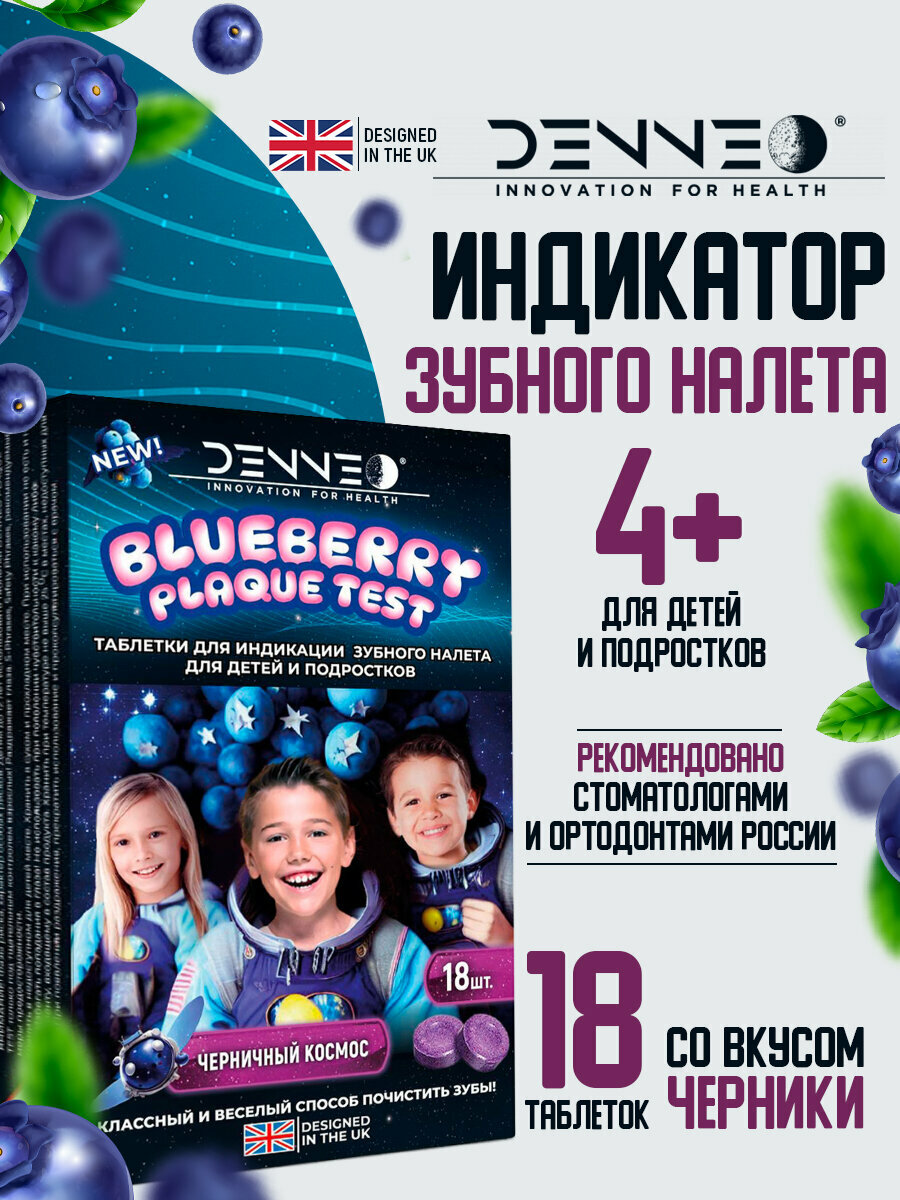 DENNEO Индикатор зубного налета детский со вкусом черники для детей и подростков черничный космос (5+) Таблетки, капсулы для выявления поиска зубного камня 18 шт.