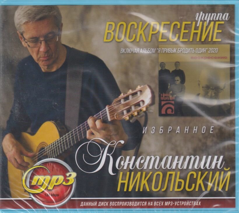 MP3 диск. Константин Никольский и Воскресение: Избранное