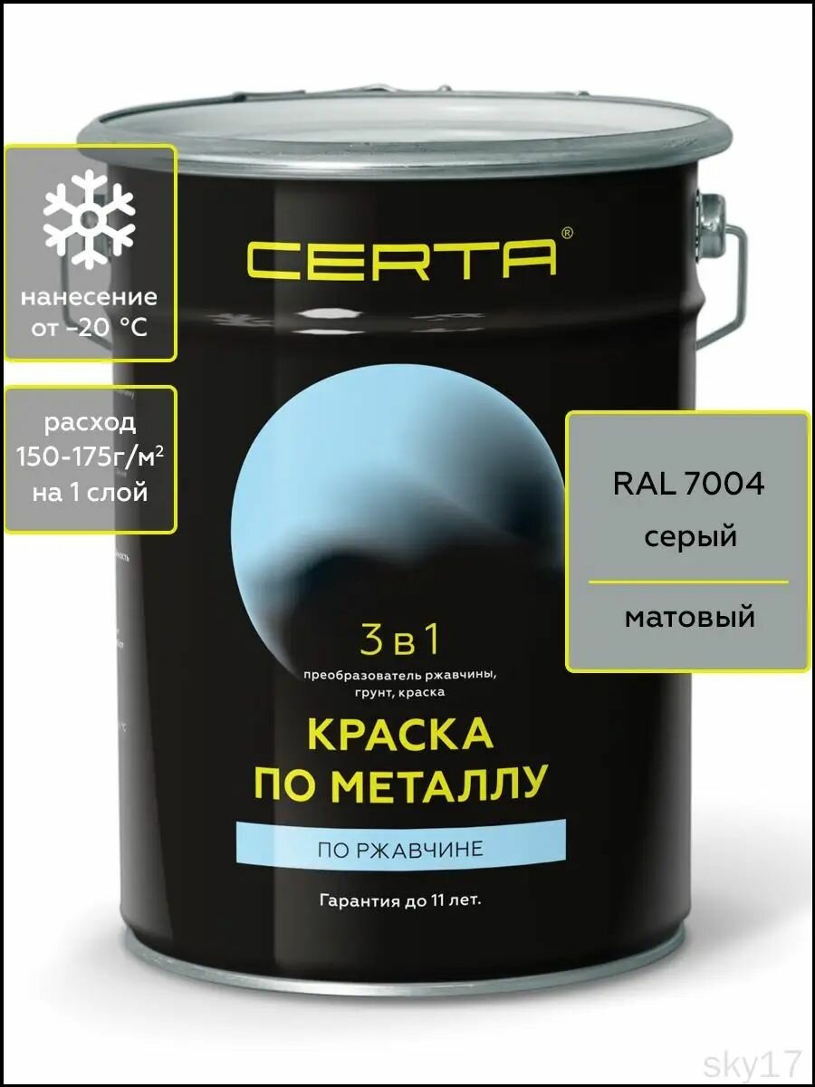 Грунт-эмаль CERTA 3 в 1, краска по металлу, по ржавчине, быстросохнущая, матовое покрытие, серая RAL 7004 4 кг