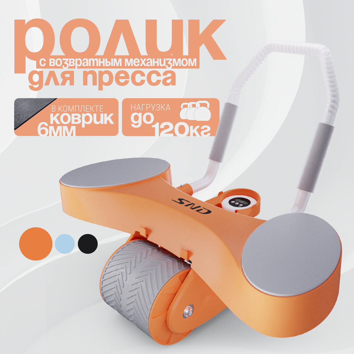 Тренажёр для пресса AB Roller SND-O оранжевый