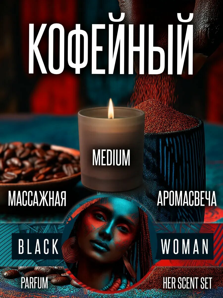 Массажные свечи для рук с ароматом кофе