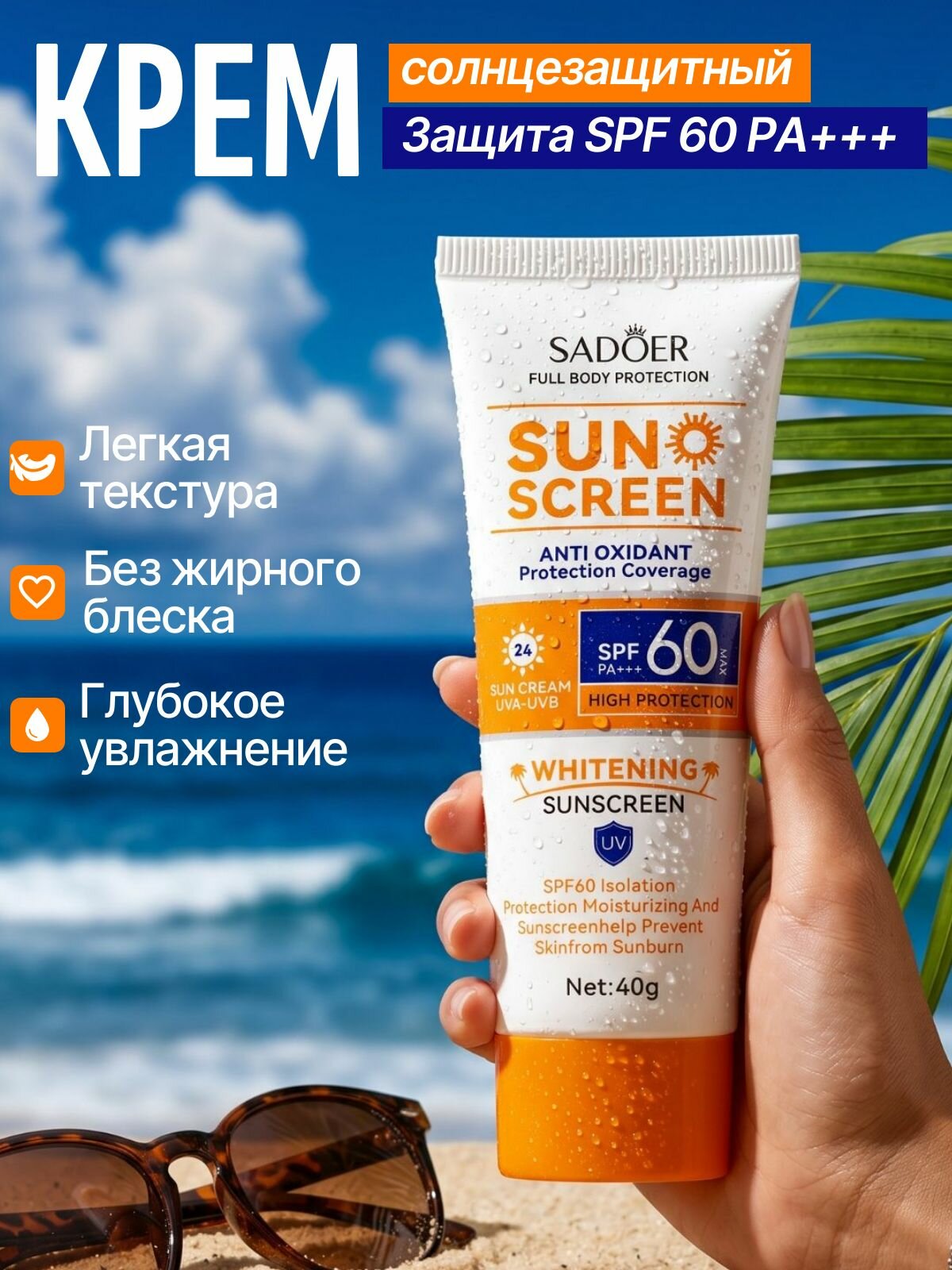 Солнцезащитный крем для лица и тела SPF 60+ PA+++ / Крем от загара увлажняющий СПФ 60+ / Санскрин невидимый, Sadoer, 40 мл