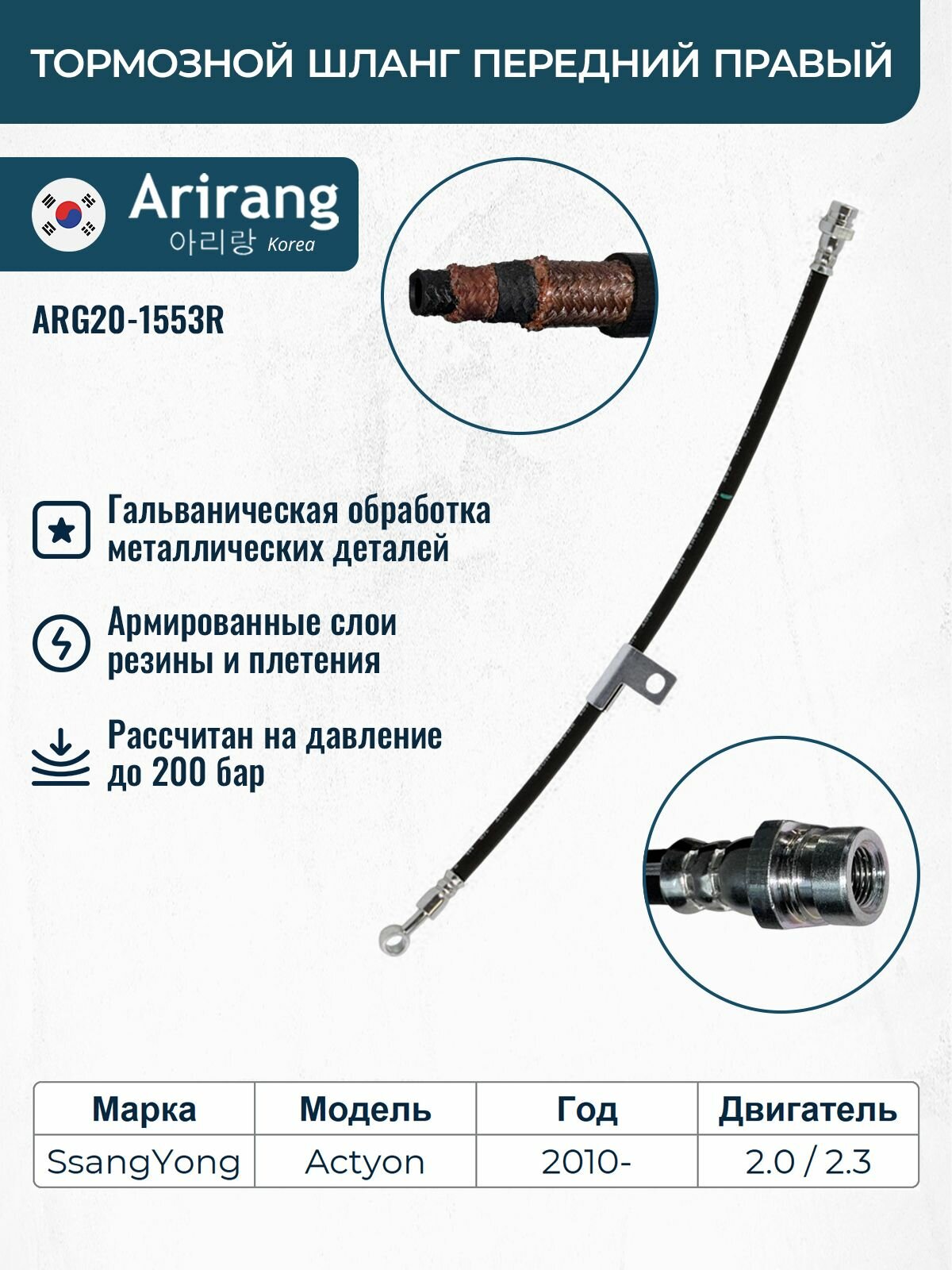 Шланг тормозной передний правый SsangYong Actyon 2010-, Санг Енг Актион / OEM 4871134002