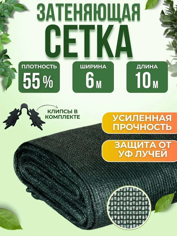 Сетка затеняющая для забора и теплиц Сетка садовая рабица от солнца и птиц защитная теневая клипсы 6 х 10 м 55% зеленая