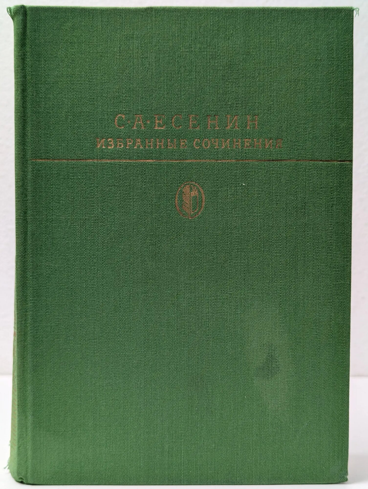 Библиотека классики. Избранные сочинения Есенин Сергей Александрович 1983