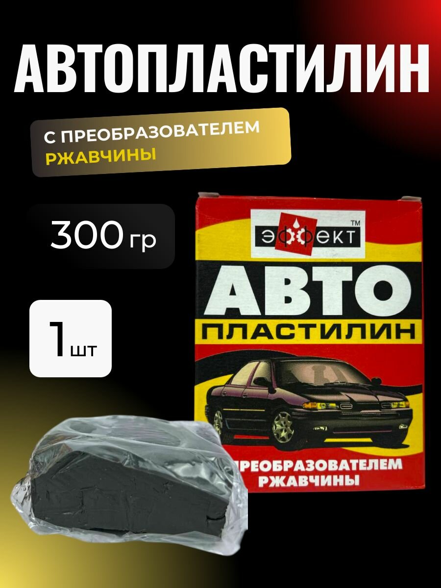 Автопластилин с преобразователем ржавчины, 300гр, серый, антикор, 1 шт