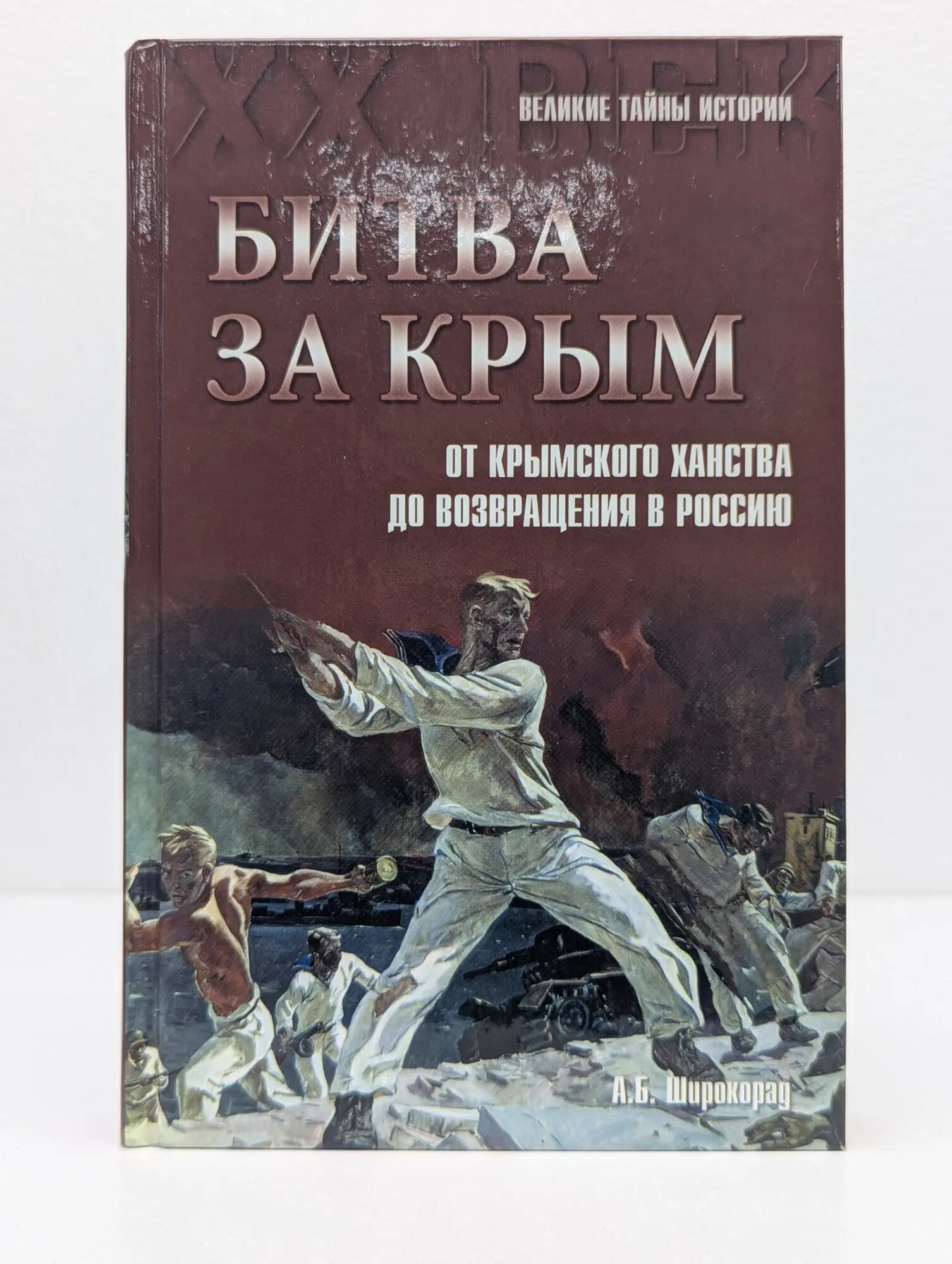 Великие тайны истории. XX век. Битва за Крым. От Крымского ханства до возвращения в Россию Широкорад Александр Борисович 2014