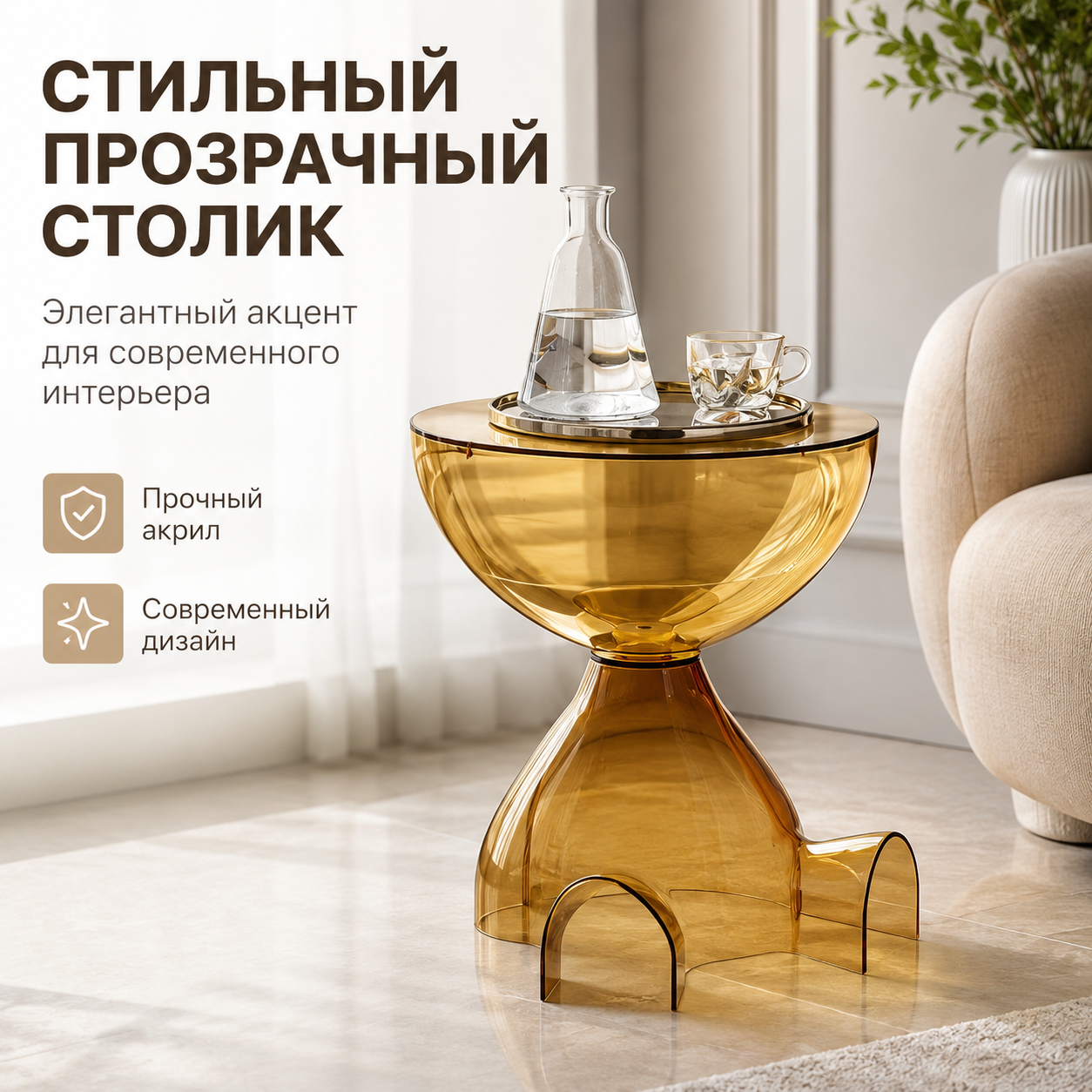 Столик журнальный "Элегантная русская классика", прозрачный, пластик, 36х36х40,5см