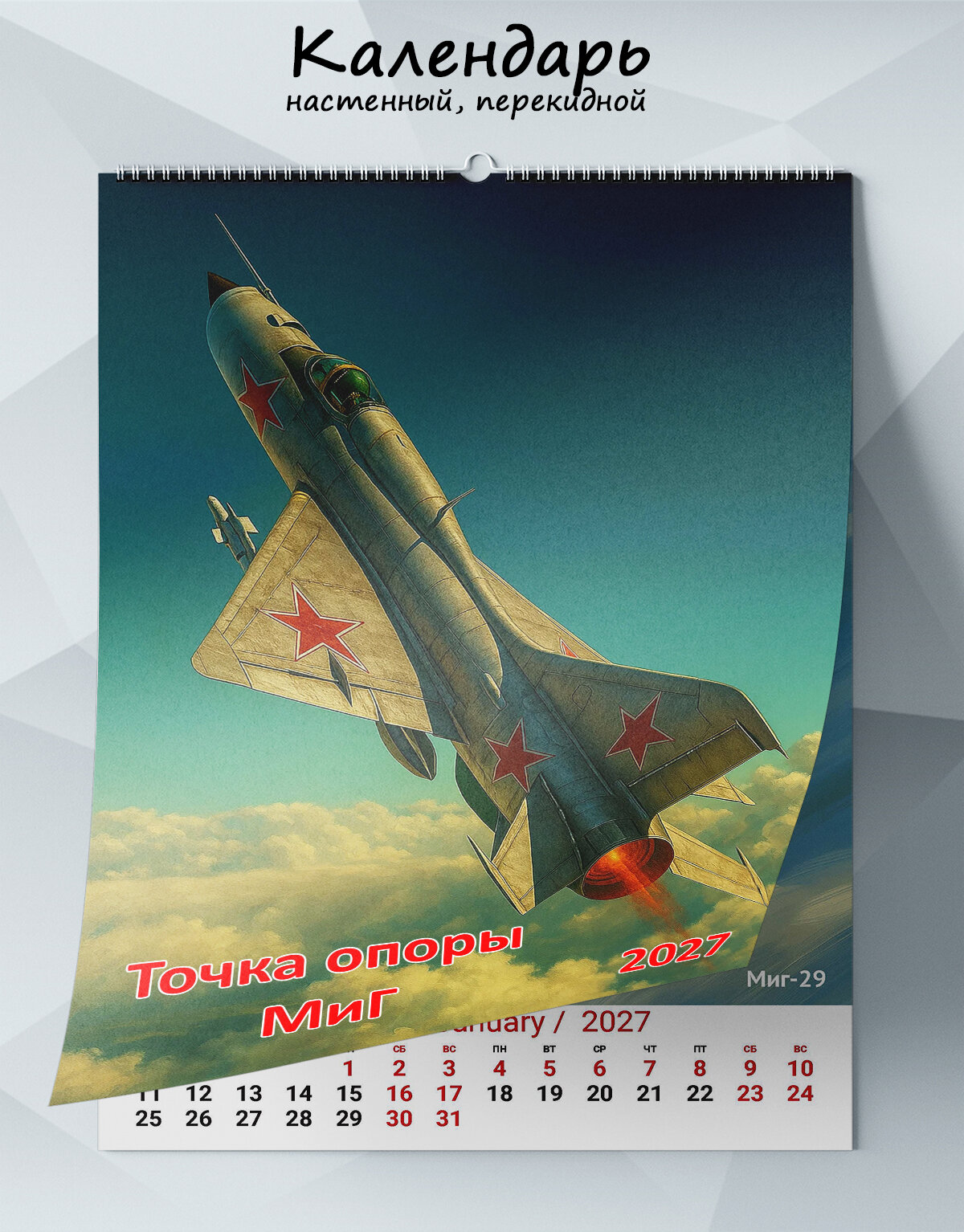 Календарь настенный, перекидной "Точка опоры МиГ" на 2027 год
