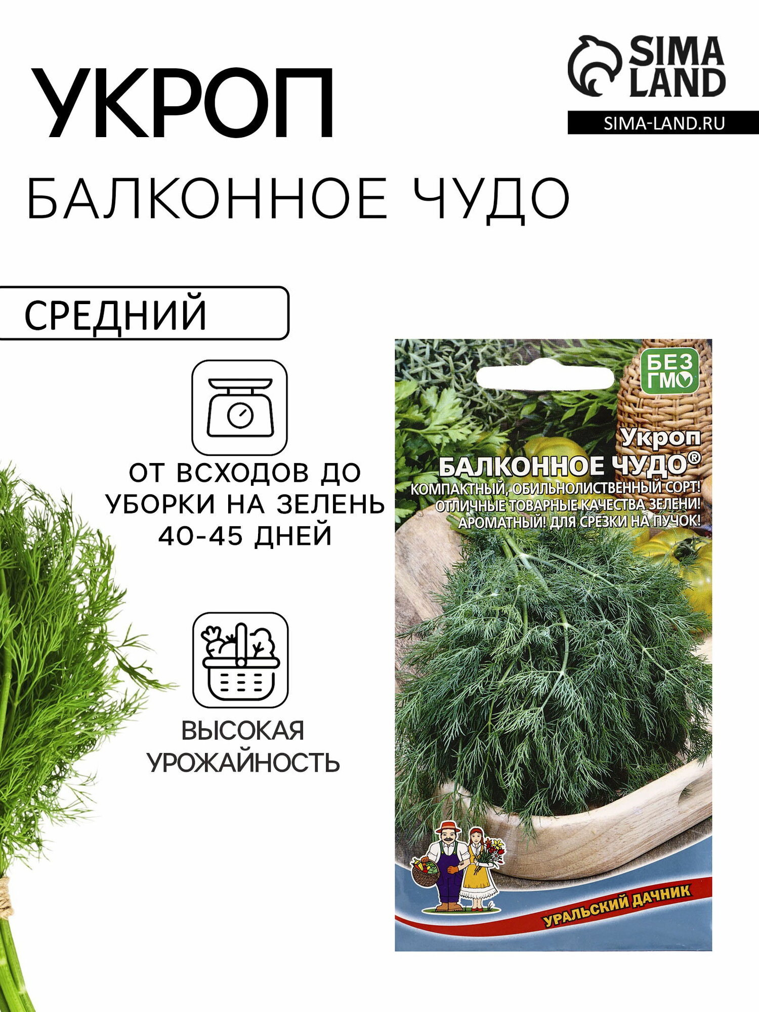 Семена Укроп "Балконное чудо" 2 г, посев (посадка) в грунт: апрель, 2 шт.