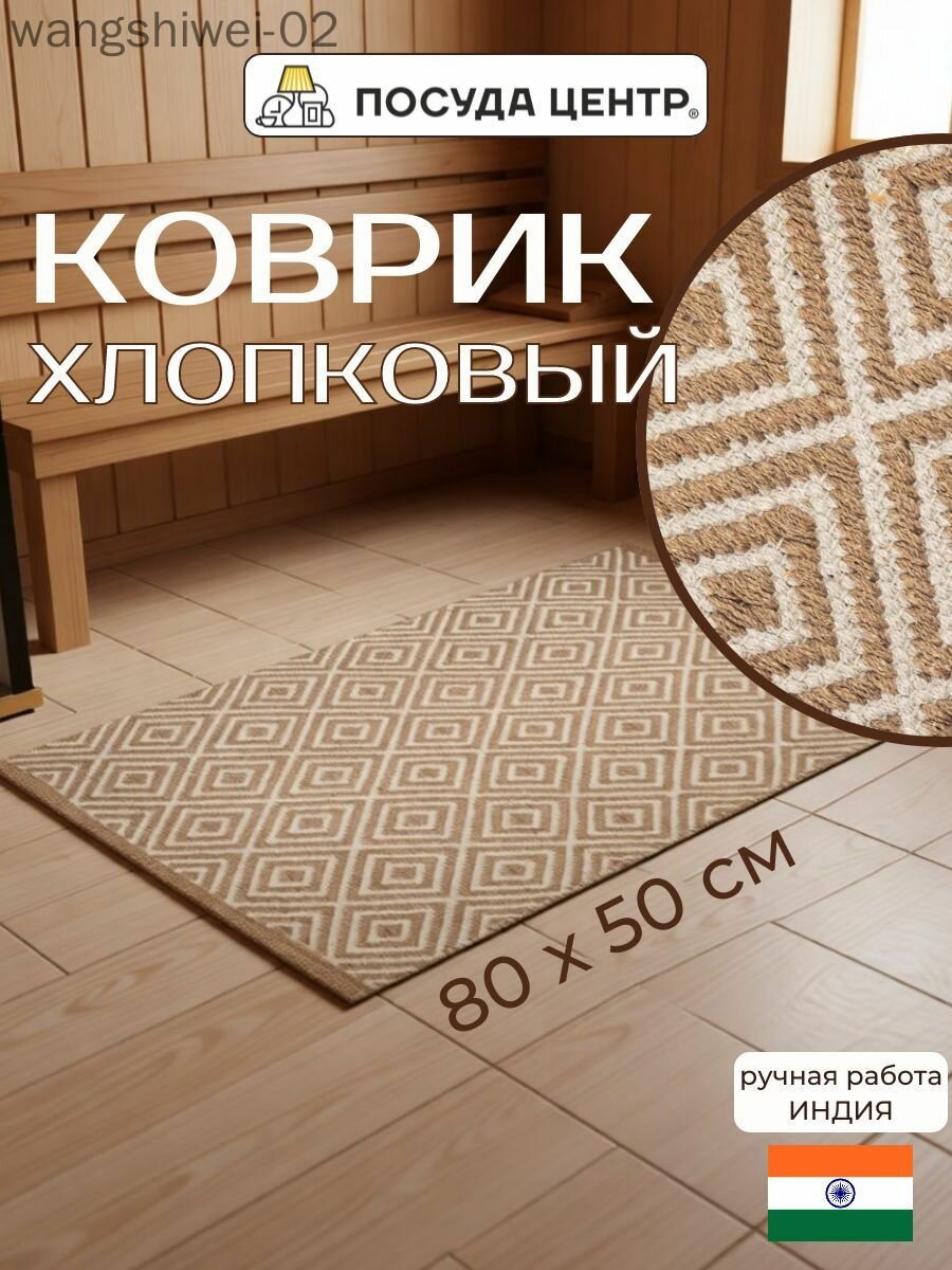 Ковер безворсовый 50x80 см