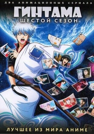 Гинтама - серебрянная душа ТВ часть 10 сезон 6 эп.1-25 / Gintama - Silver Soul TV 2018