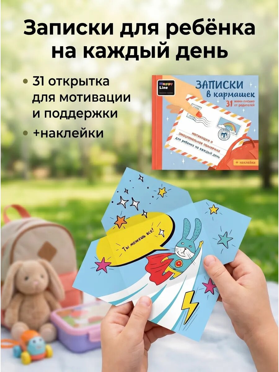Набор Мотивирующих открыток для детей HappyLine" Записки в кармашек". Заботливые Письма от родителей