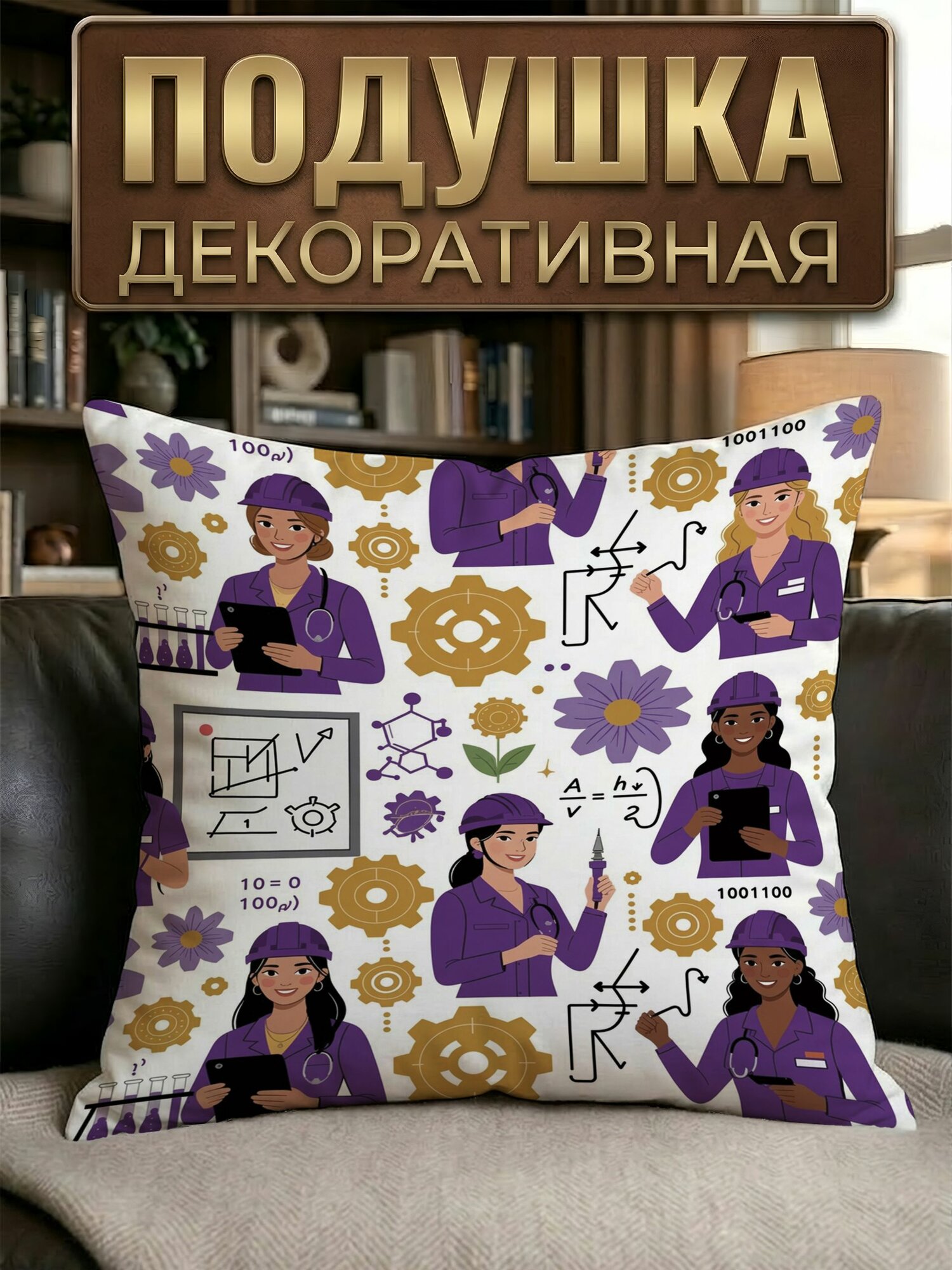 Подушка декоративная день женщин-инженеров