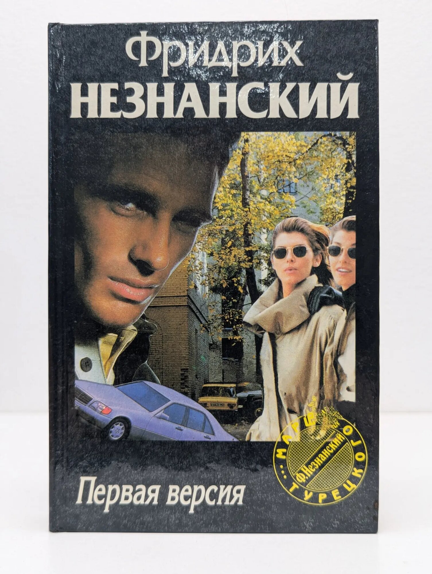 Марш Турецкого. Первая версия Незнанский Фридрих Евсеевич 1996