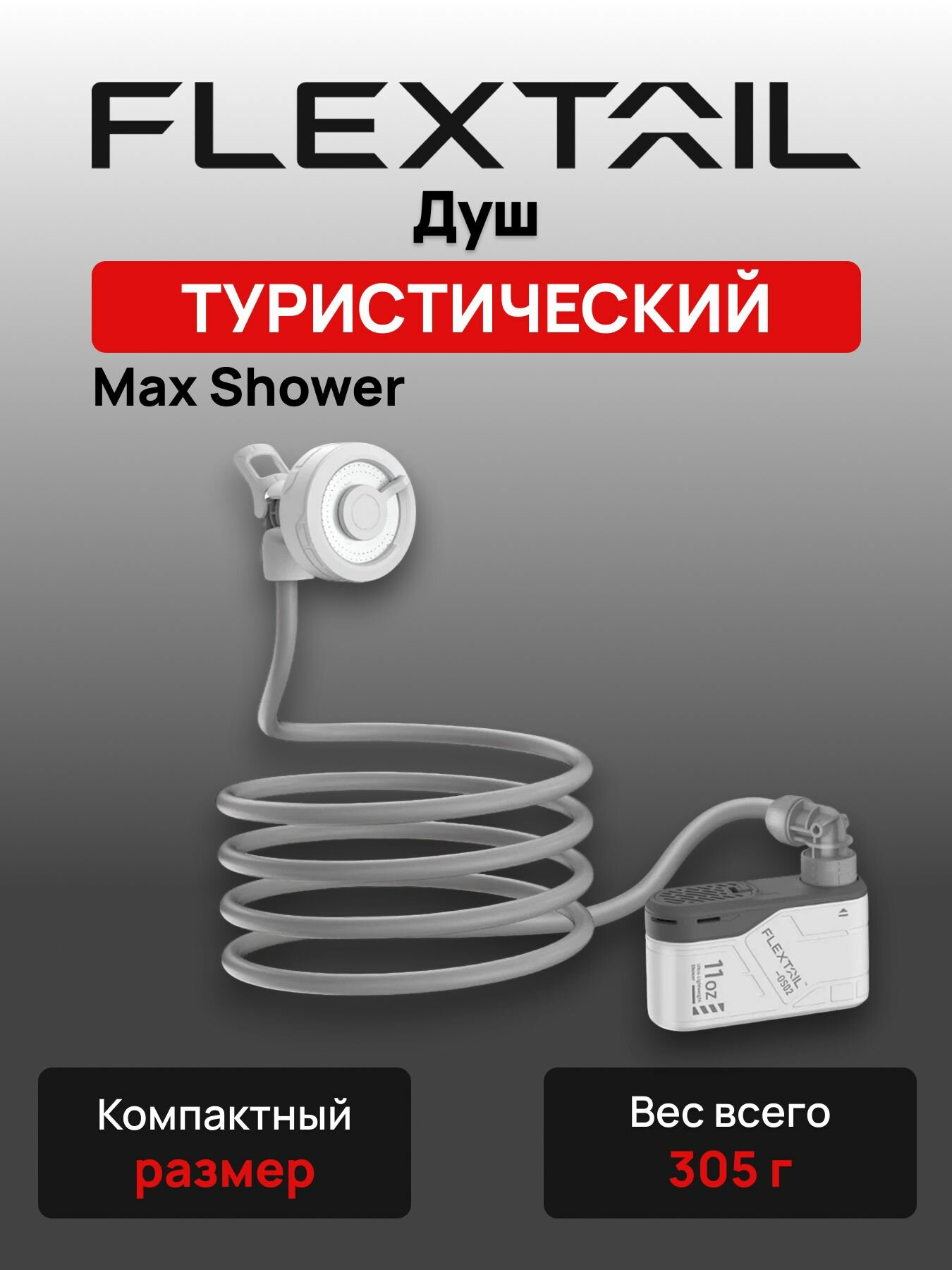 Душ туристический Flextail Max Shower with case