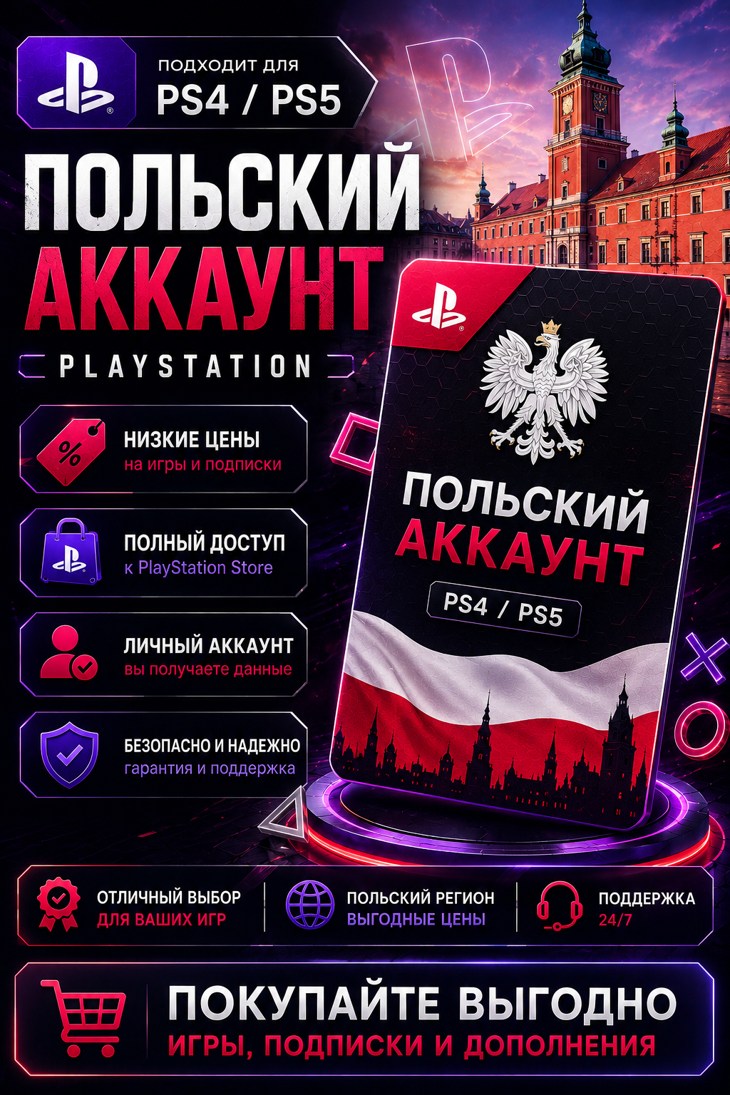 Польский аккаунт (учетная запись) PS4/PS5 | для PlayStation | Моментальная доставка