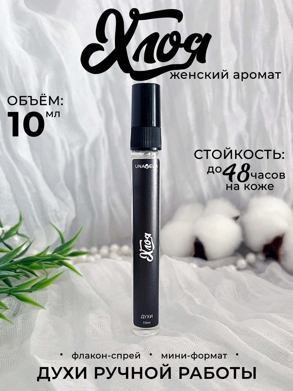 Духи Unavela "Хлоя" 10мл, женский аромат, флакон-спрей