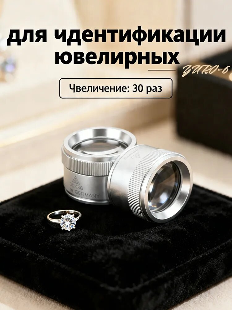 Лупа 30-кратная, диаметр: 36 мм