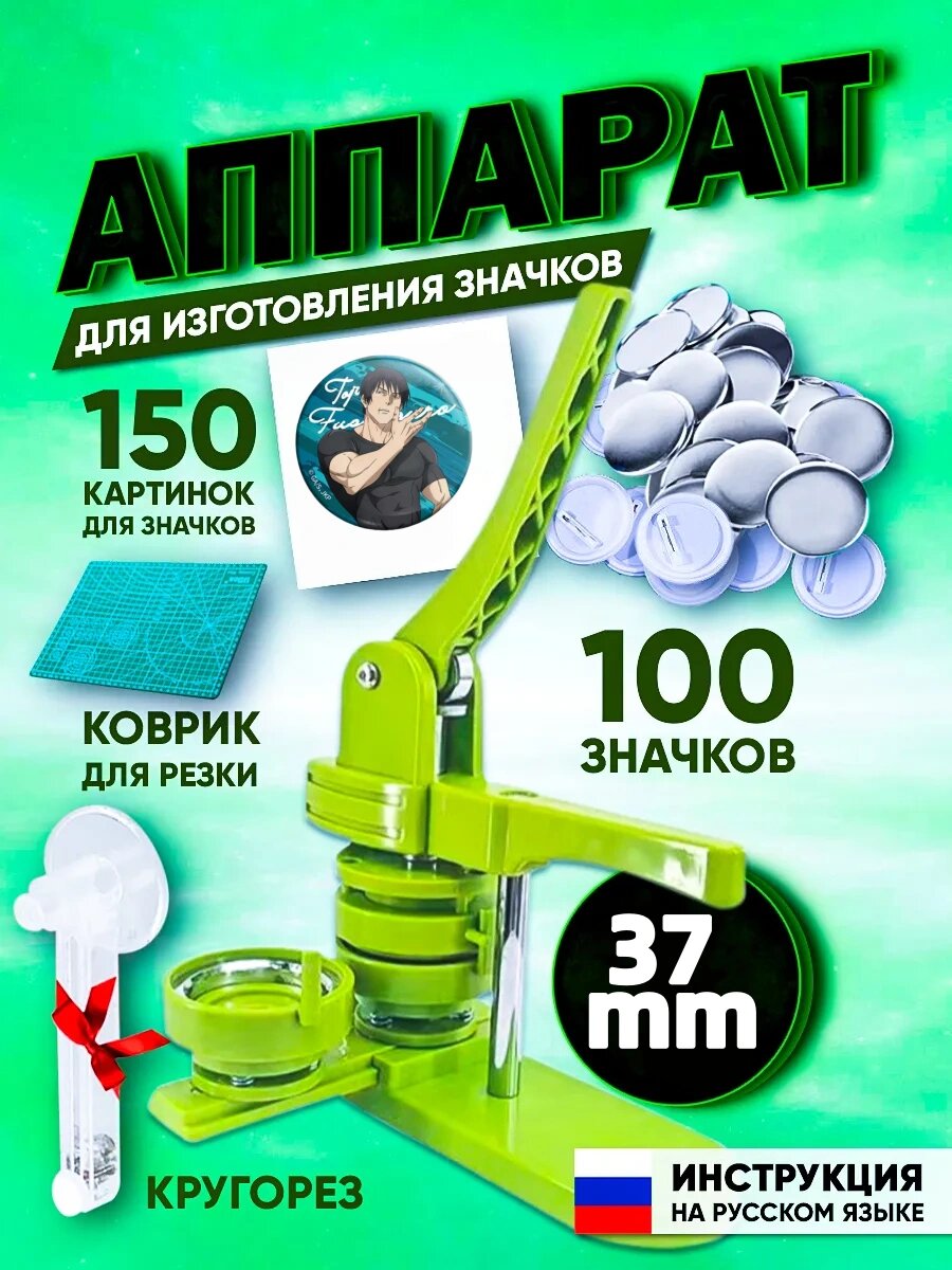 Аппарат для изготовления значков,37mm + 100 шт заготовок для значков