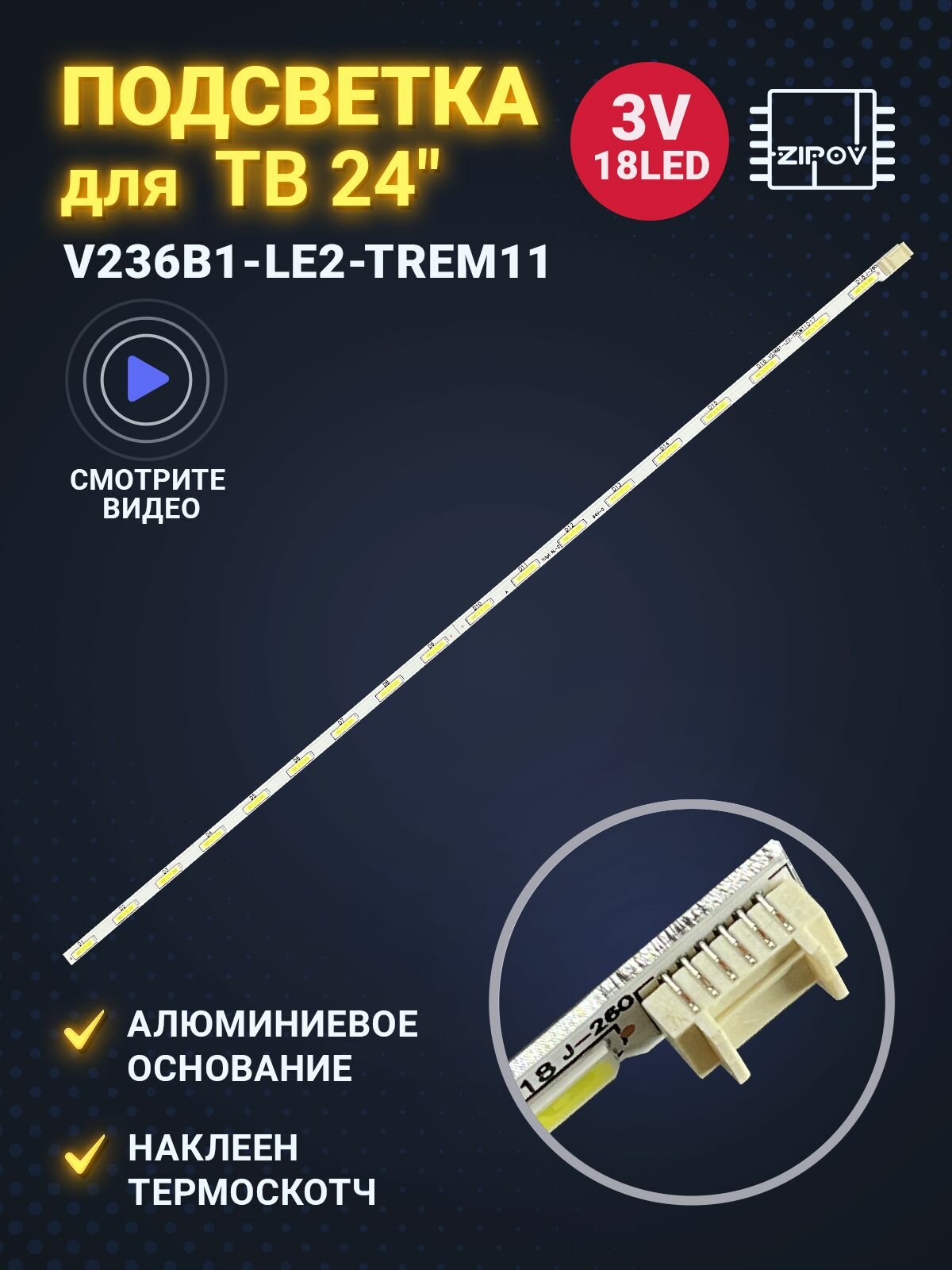 Подсветка для ТВ LG 24LH451U 24LB450U 24LB457U 24LF450U 24LH450U 24MT49S Samsung UE24H4070AU UE24H4080AU S24B350H TELEFUNKEN TF-LED24S13 Supra STV-LC24T660WL V236B1-LE2-TREM11 V236BJ1-LE2. светодиодная для 24-дюймовых телевизоров