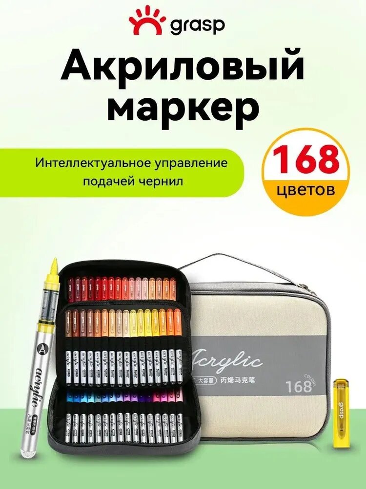 Grasp Набор маркеров Акриловый, 168 шт. для граффити