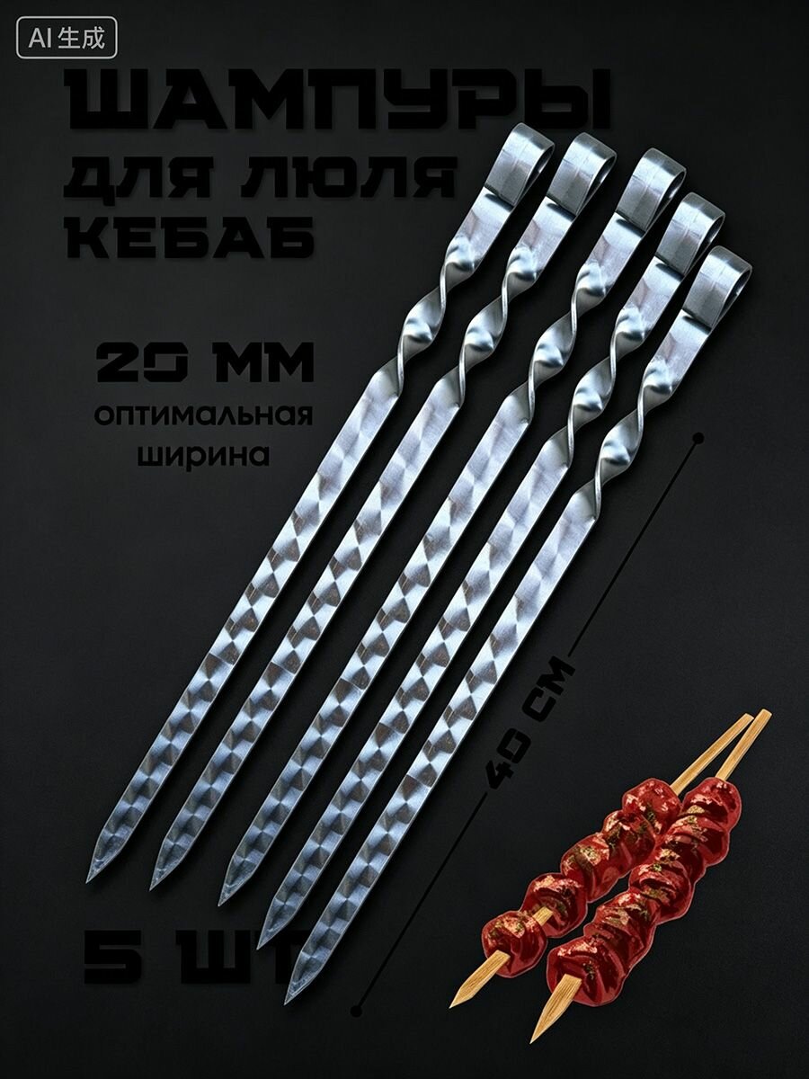 Шампур 50 см, 5 шт