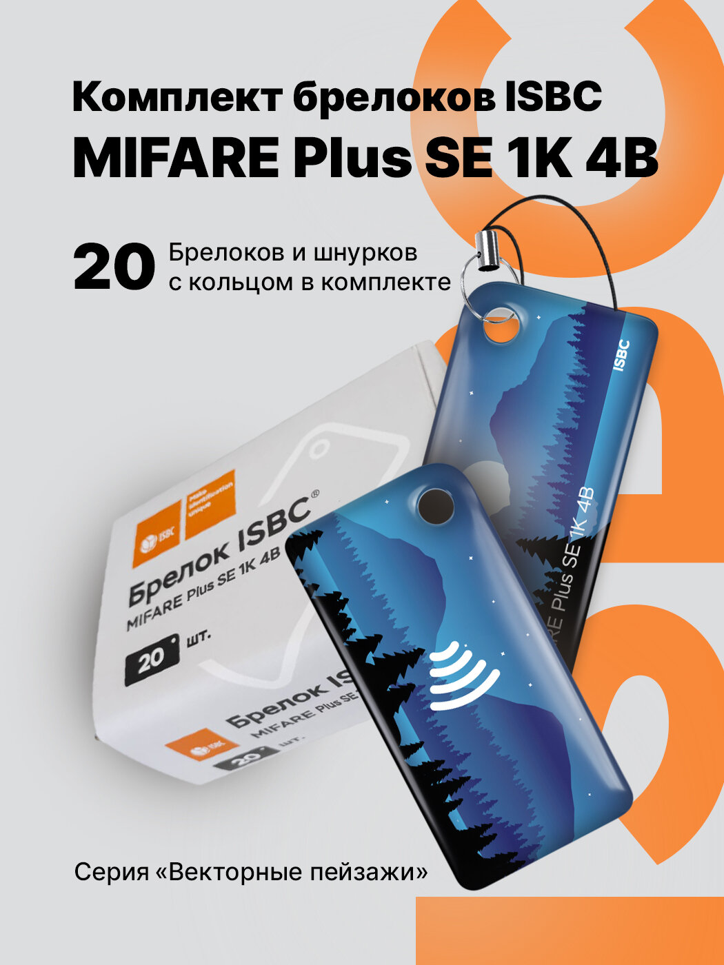 Брелок ISBC MIFARE Plus SE 1K 4B "Векторные пейзажи; Озеро", 20 шт, арт. 121-39935