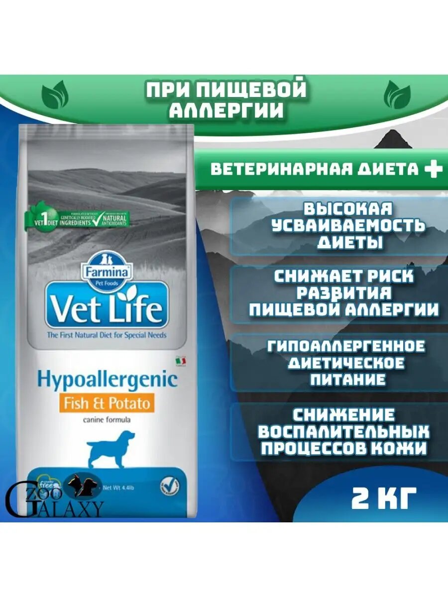 Vet life hypoallergenic для собак при аллергии рыба 2 кг
