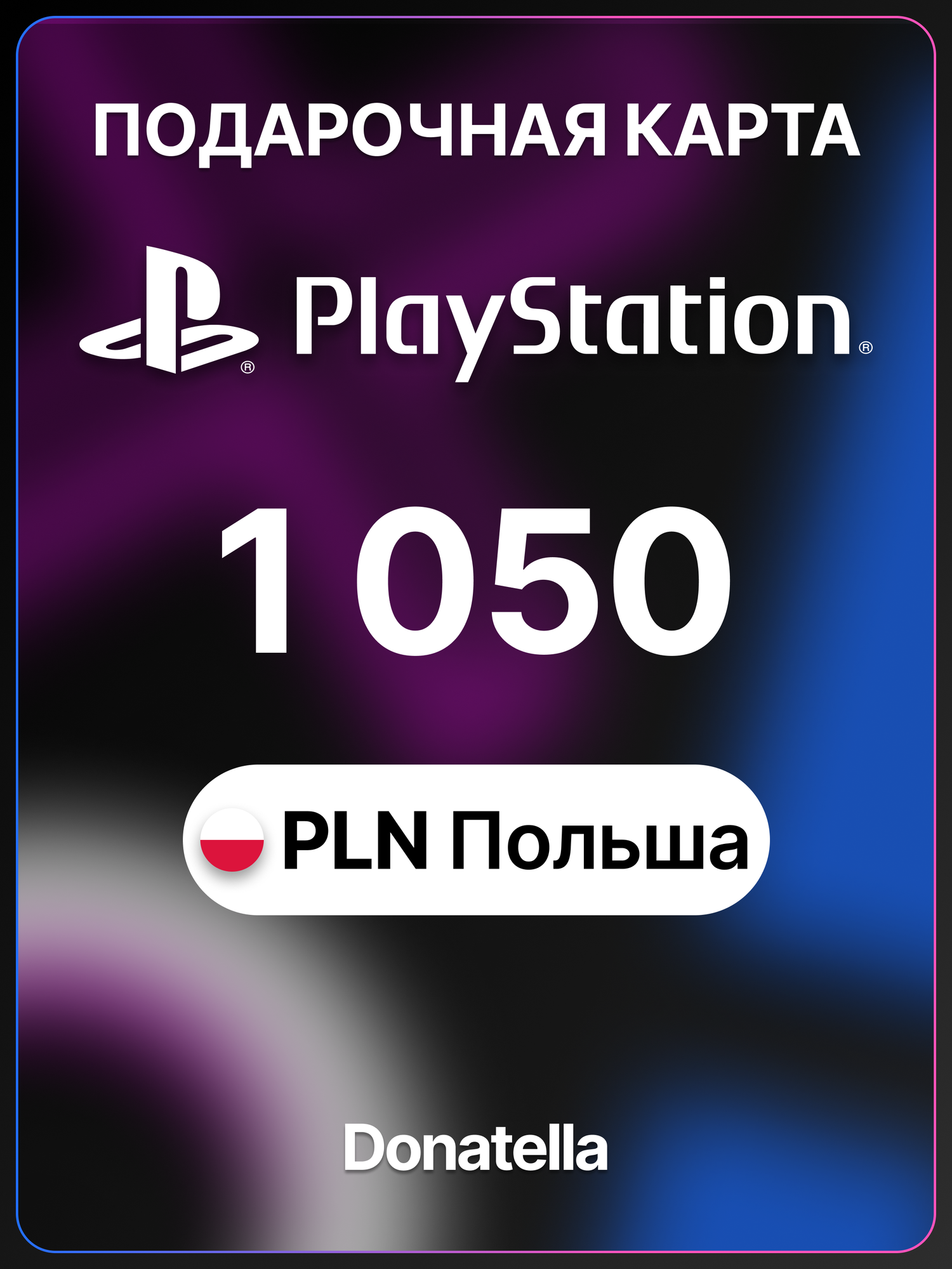 Подарочная карта PlayStation Store 1050 PLN польских злотых Польша / Пополнение счета PSN / Gift Card PSN Poland