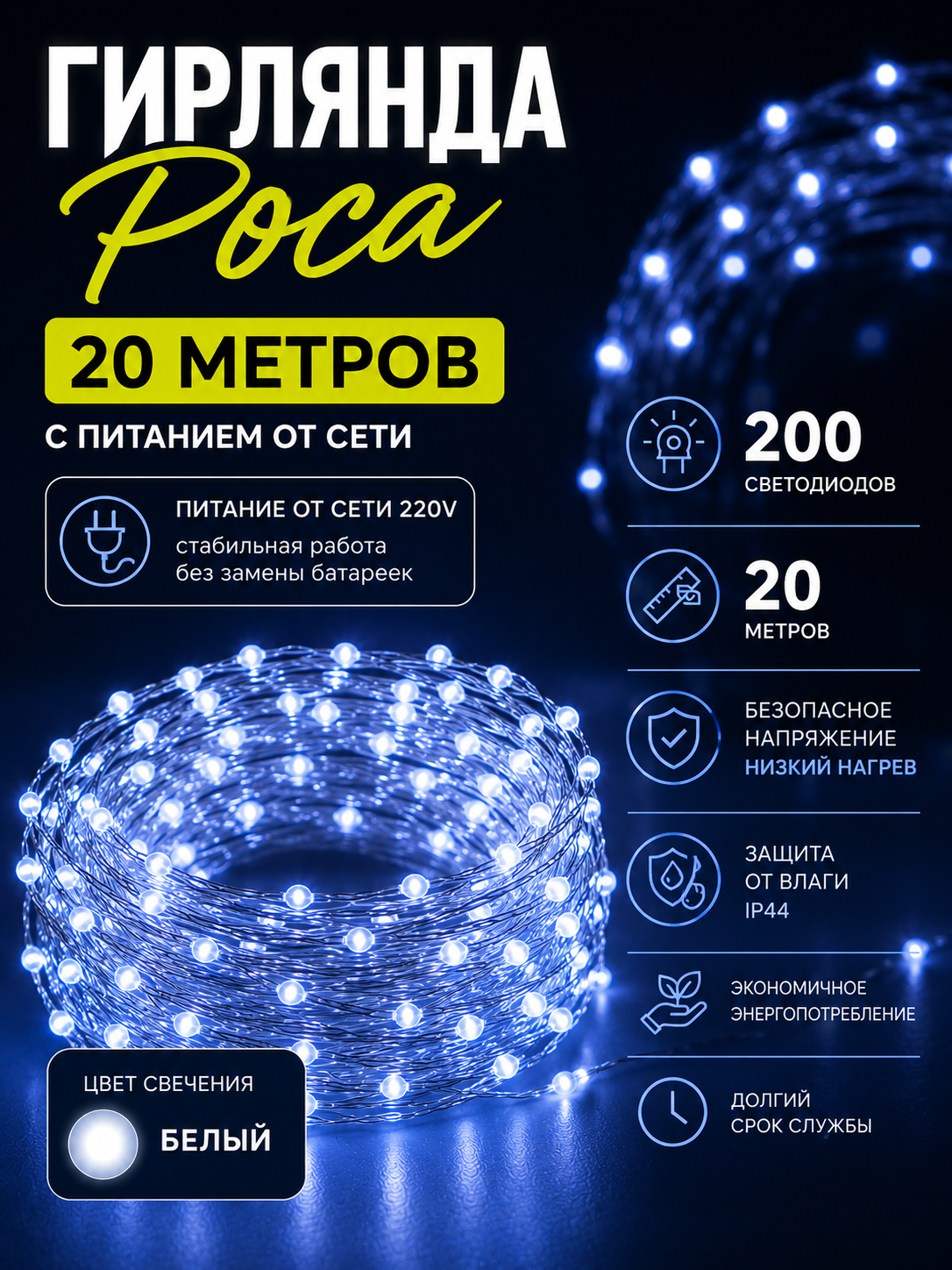 Гирлянда Роса светодиодная LED на проволоке для елки, окна, дома и интерьера, белый свет 2,3,5,10,20,30,50,100,200 м