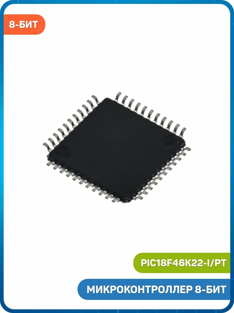 Микроконтроллер Microchip 8-бит (PIC18F46K22-I/PT (TQFP-44))