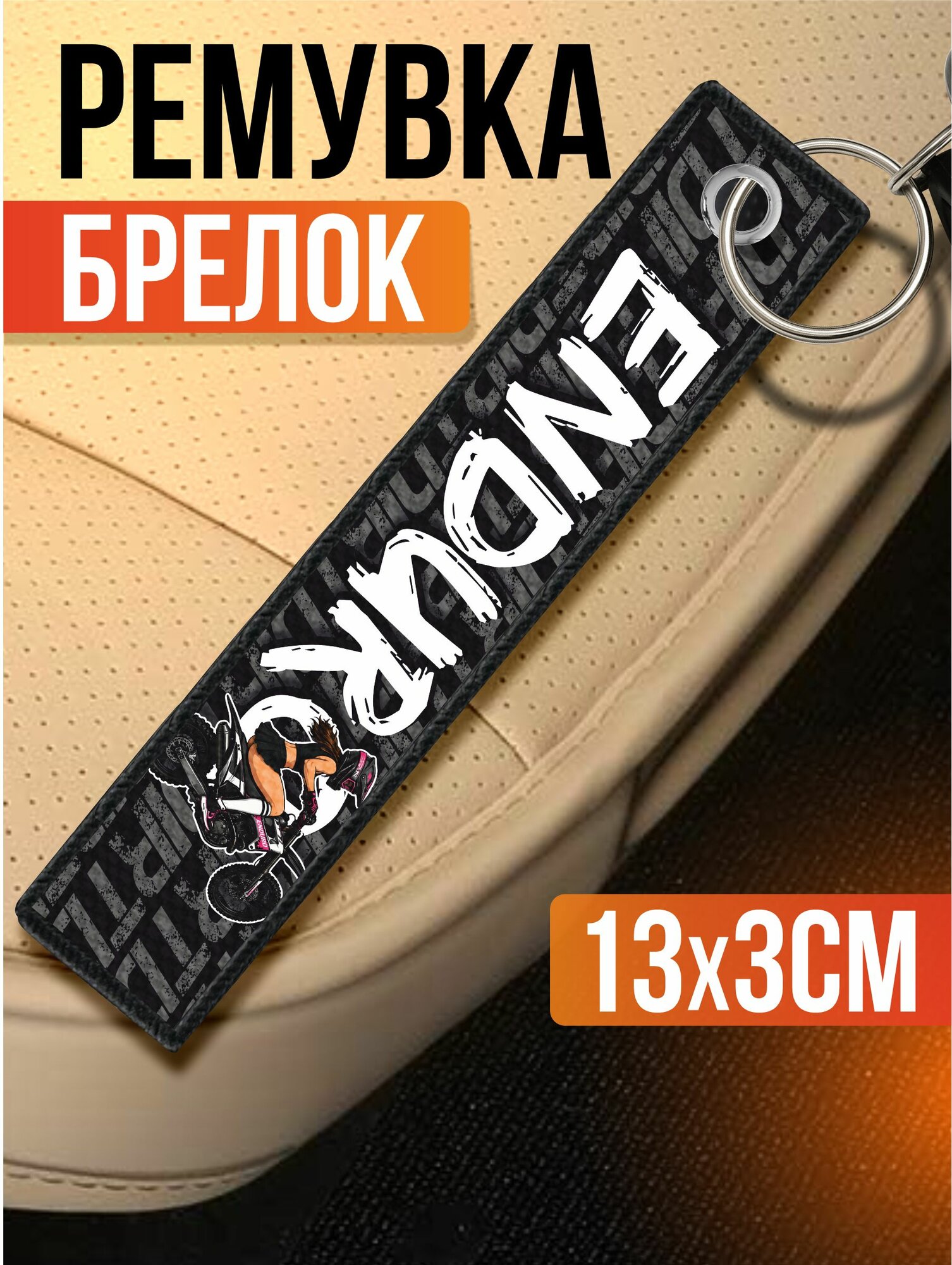 Брелок ремувка для ключей мотоцикл питбайк Эндуро мотокросс