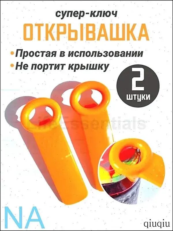 Открывалка, 2 шт