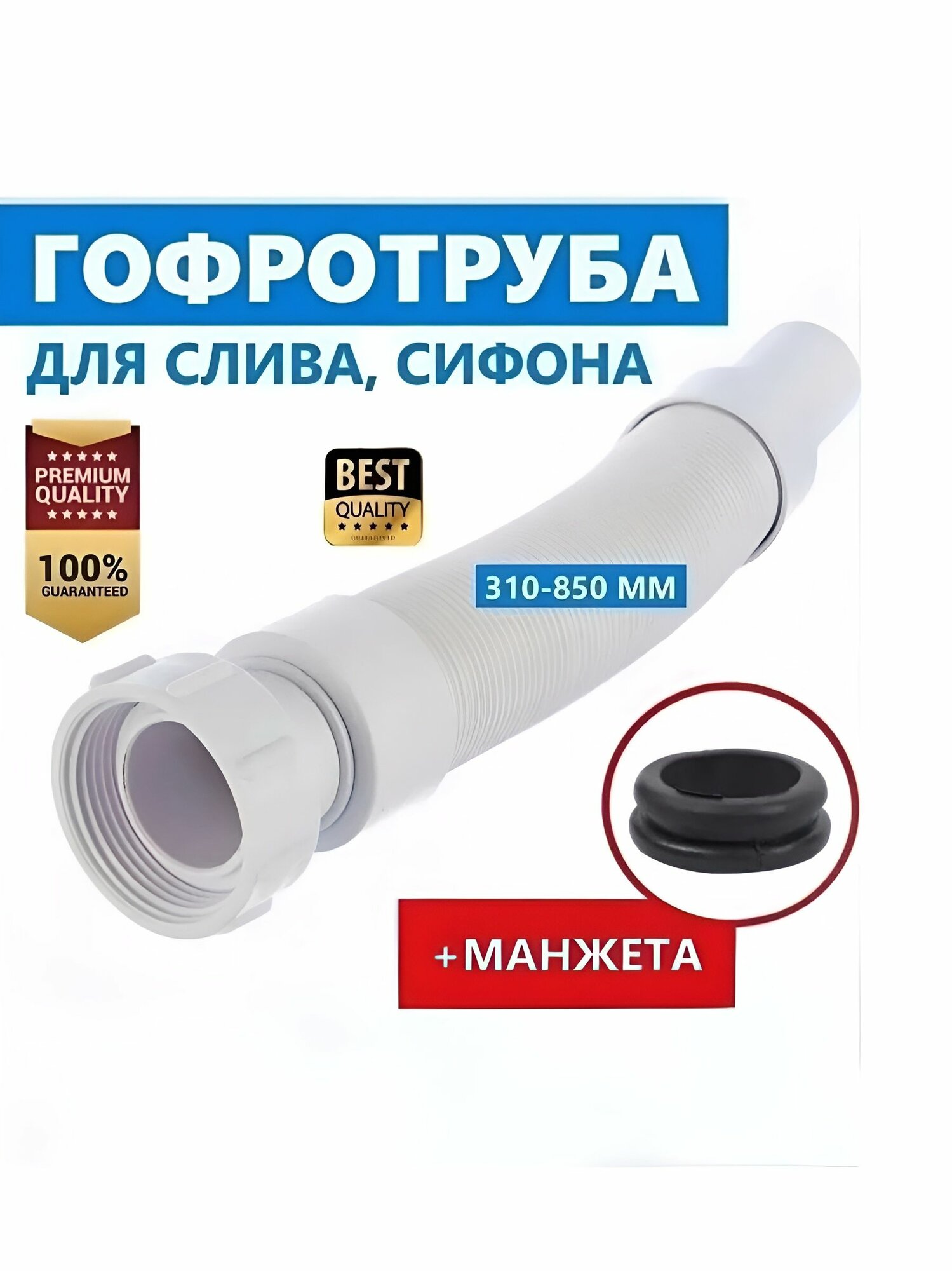 Гофротруба ERLIT + манжета, набор для сифона слива раковины ванны джакузи душевой кабины. Защита от перегиба и скручивания, длина 310-850 мм диаметр выпуска 40 мм толщина стенки 2 мм, арт. 0923025089