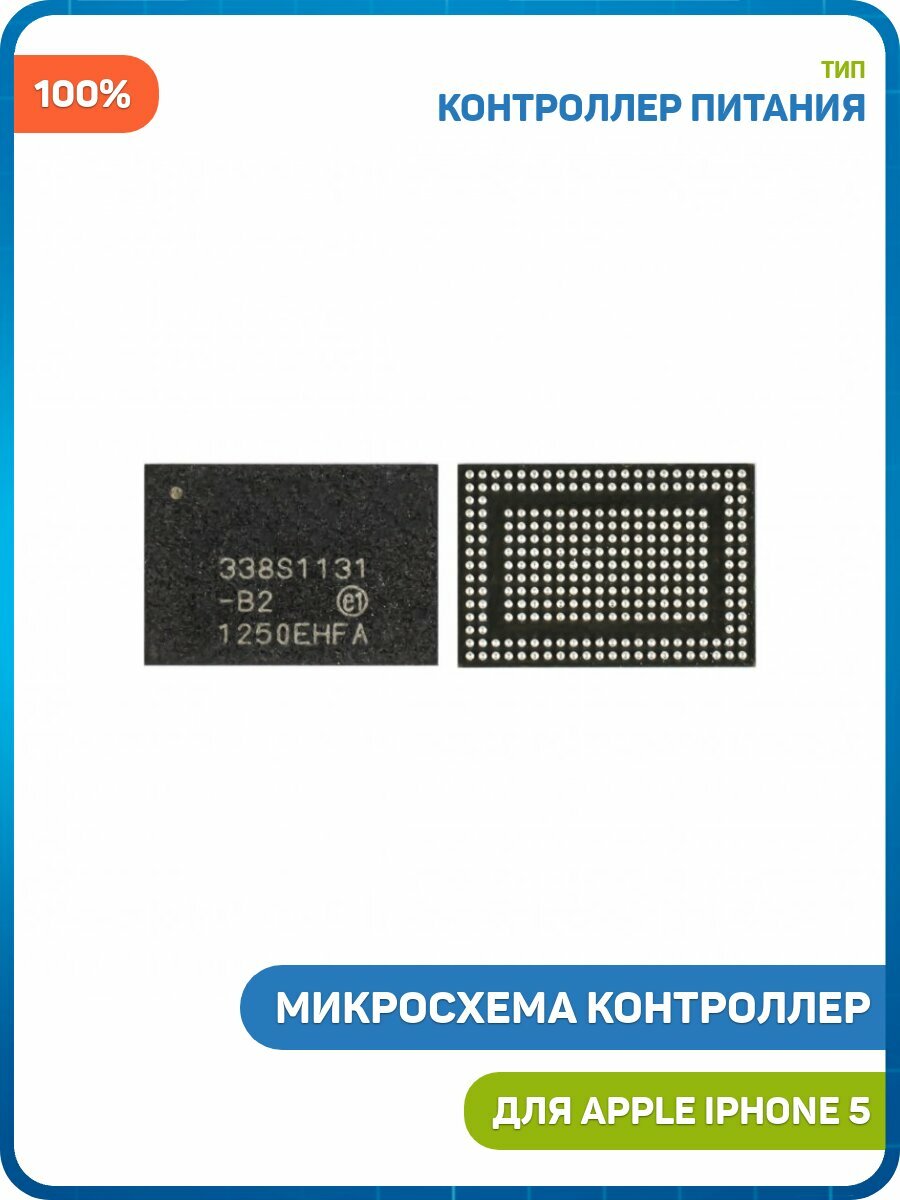 Микросхема контроллер питания для Apple iPhone 5 (338S1131-B2) 100%