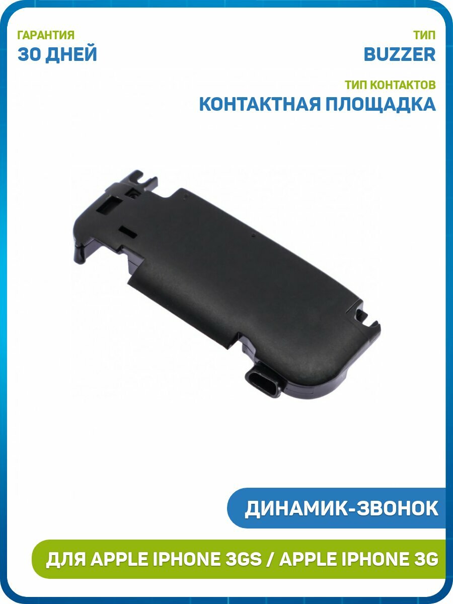 Динамик (Buzzer) для Apple iPhone 3G / iPhone 3GS в сборе