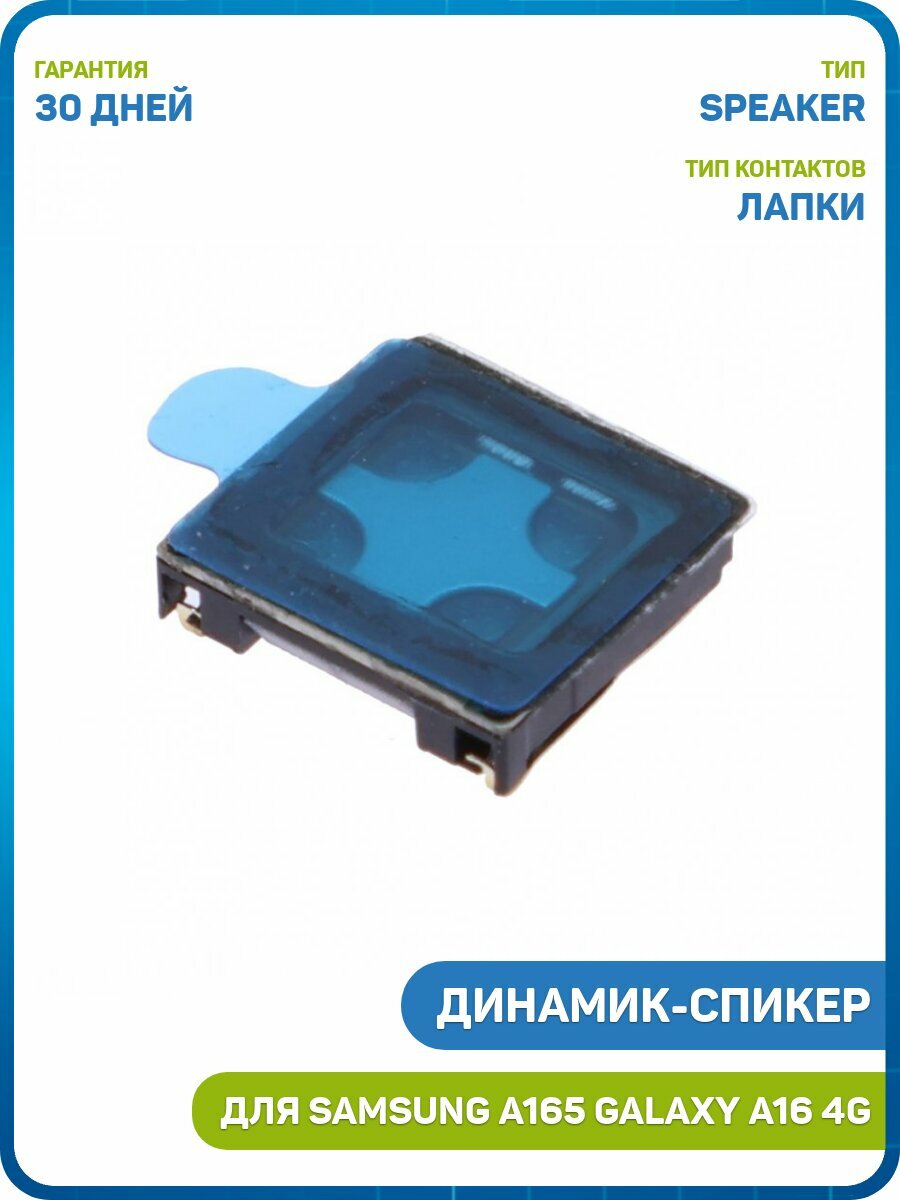 Динамик (Speaker) для Samsung A165 Galaxy A16 4G