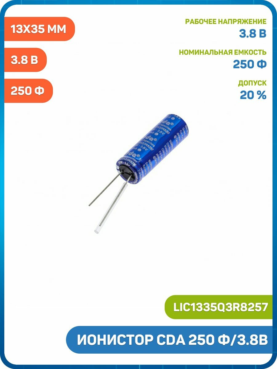 Ионистор Cda 250 Ф/3.8 В (13x35 мм) (LIC1335Q3R8257)